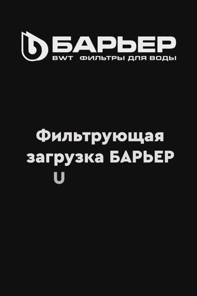 БАРЬЕР Ультрамикс