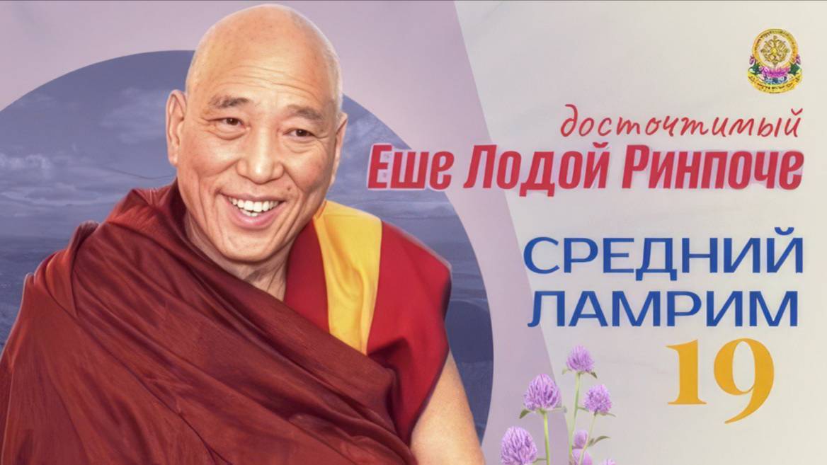 Комментарий на Средний Ламрим. Часть 19 (Учения Белого Месяца 2017)