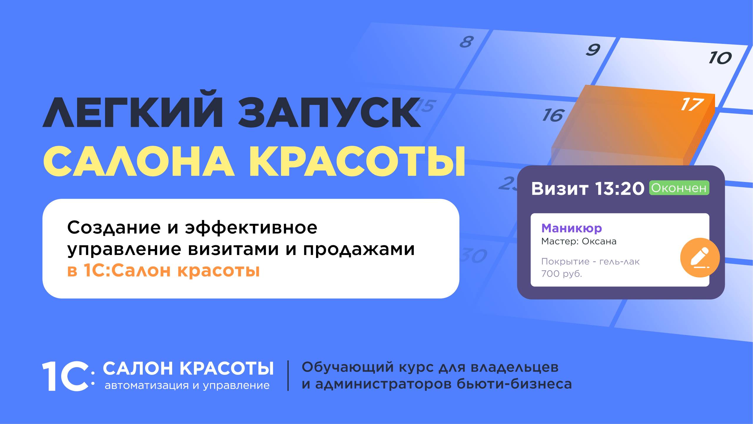 Создание и эффективное управление визитами и продажами в 1С:Салон красоты