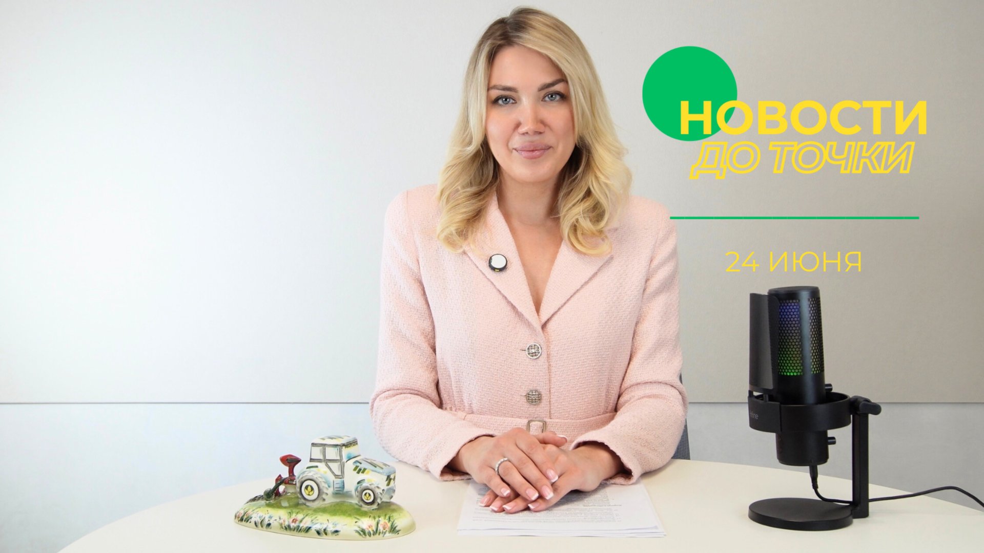 Новости до точки. Выпуск №28