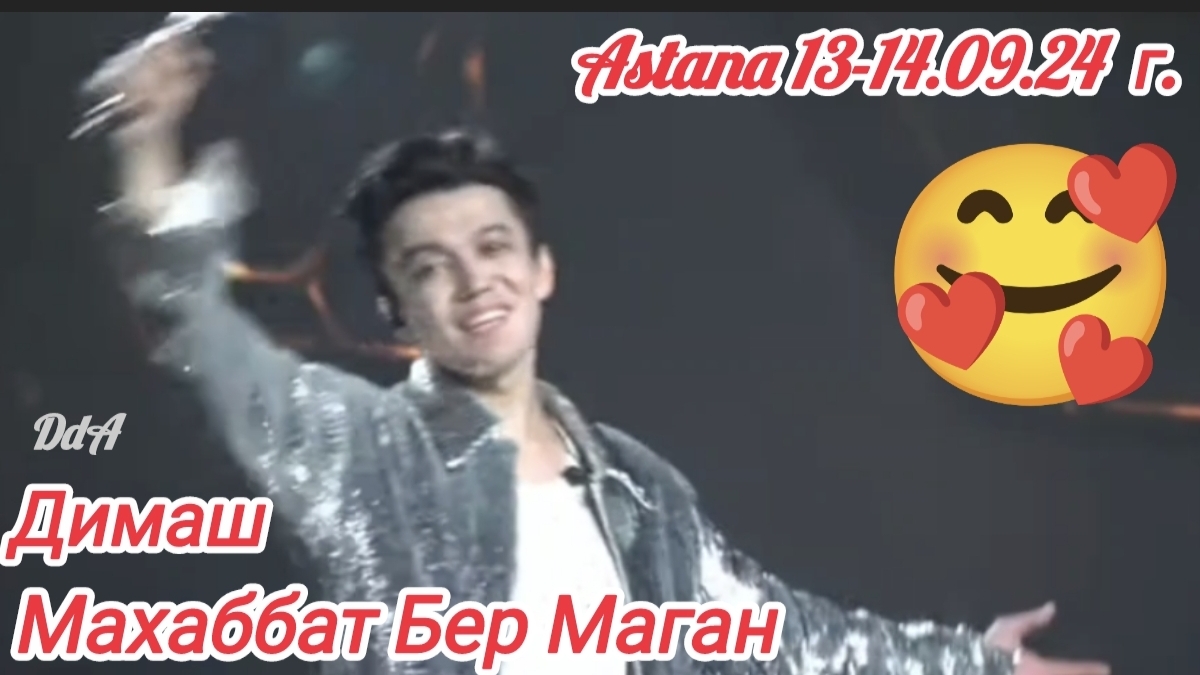Димаш - незабываемый "Махаббат Бер Маган"💥, душевные моменты  концерта, г. Астана 13-14.09. 2025 г.