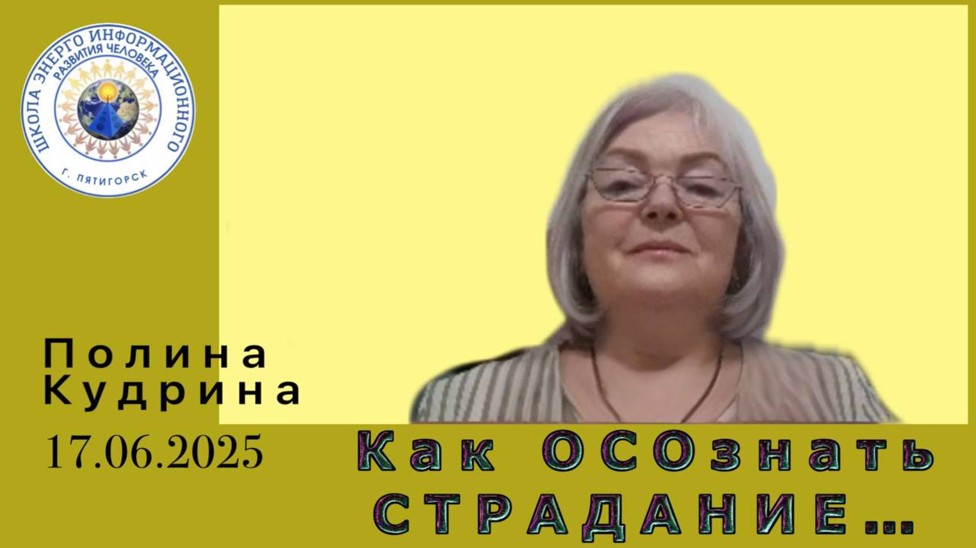 Как ОСОзнать СТРАДАНИЕ... 17.06.2025 #полина_кудрина