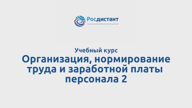 Организация, нормирование труда и заработной платы персонала 2