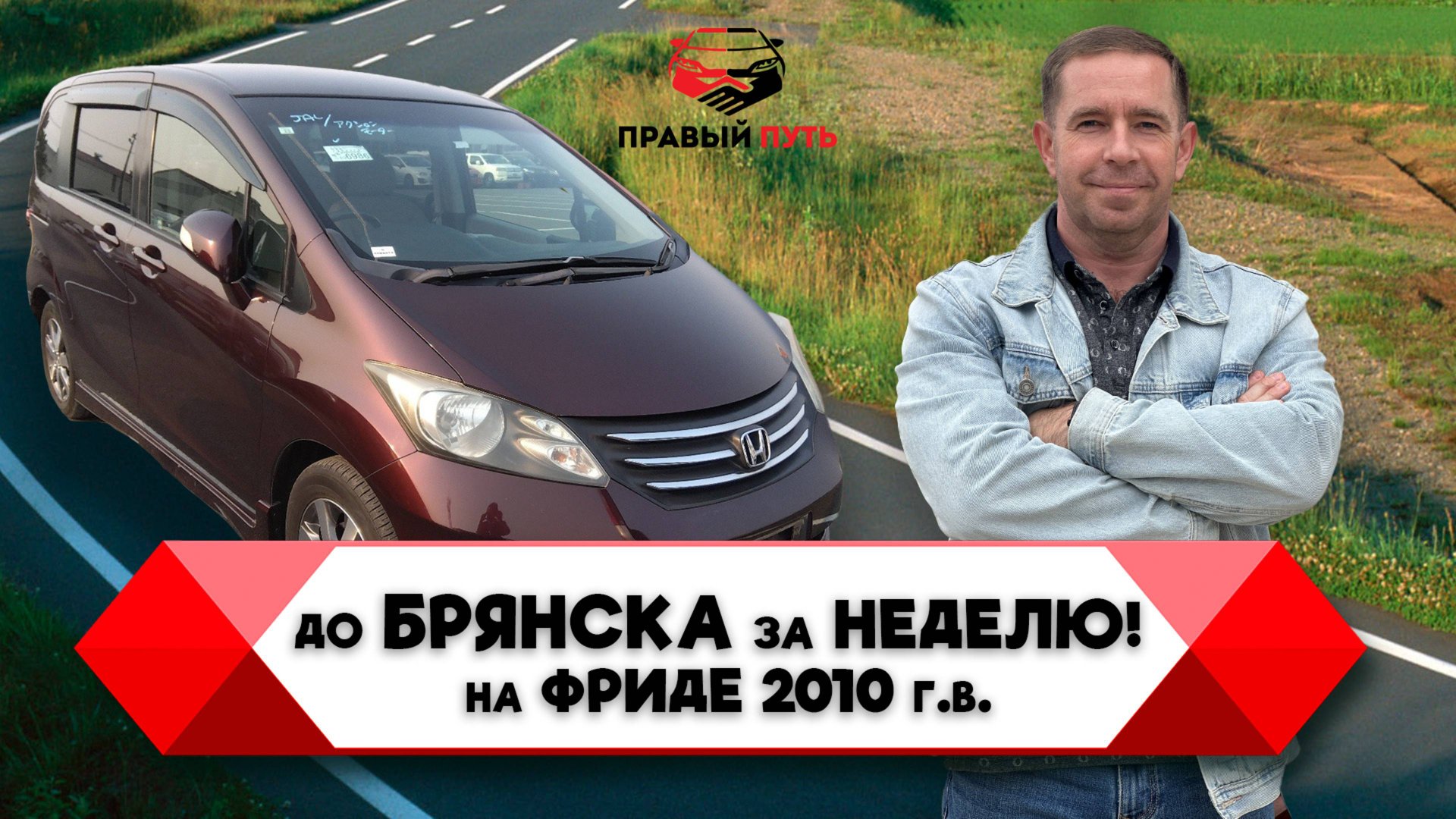 ПЕРЕГОН АВТОМОБИЛЯ HONDA FREED GB3 2010 ГОДА СВОИМ ХОДОМ ДО БРЯНСКА. АВТОМОБИЛИ НА ЗАКАЗ