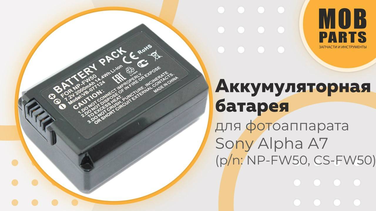 Аккумуляторная батарея для фотоаппарата Sony Alpha A7 (p/n: NP-FW50)