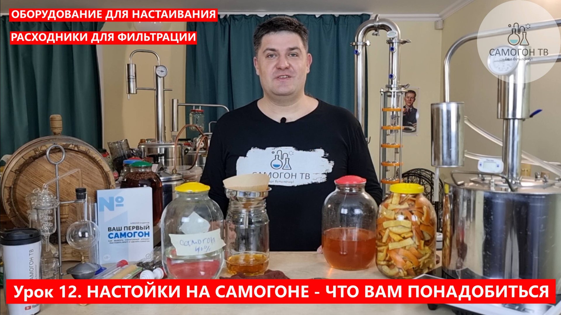 12. Настойки на самогоне. БЕСПЛАТНЫЙ КУРС САМОГОНОВАРЕНИЯ ОТ "САМОГОН ТВ" #курс #самогон