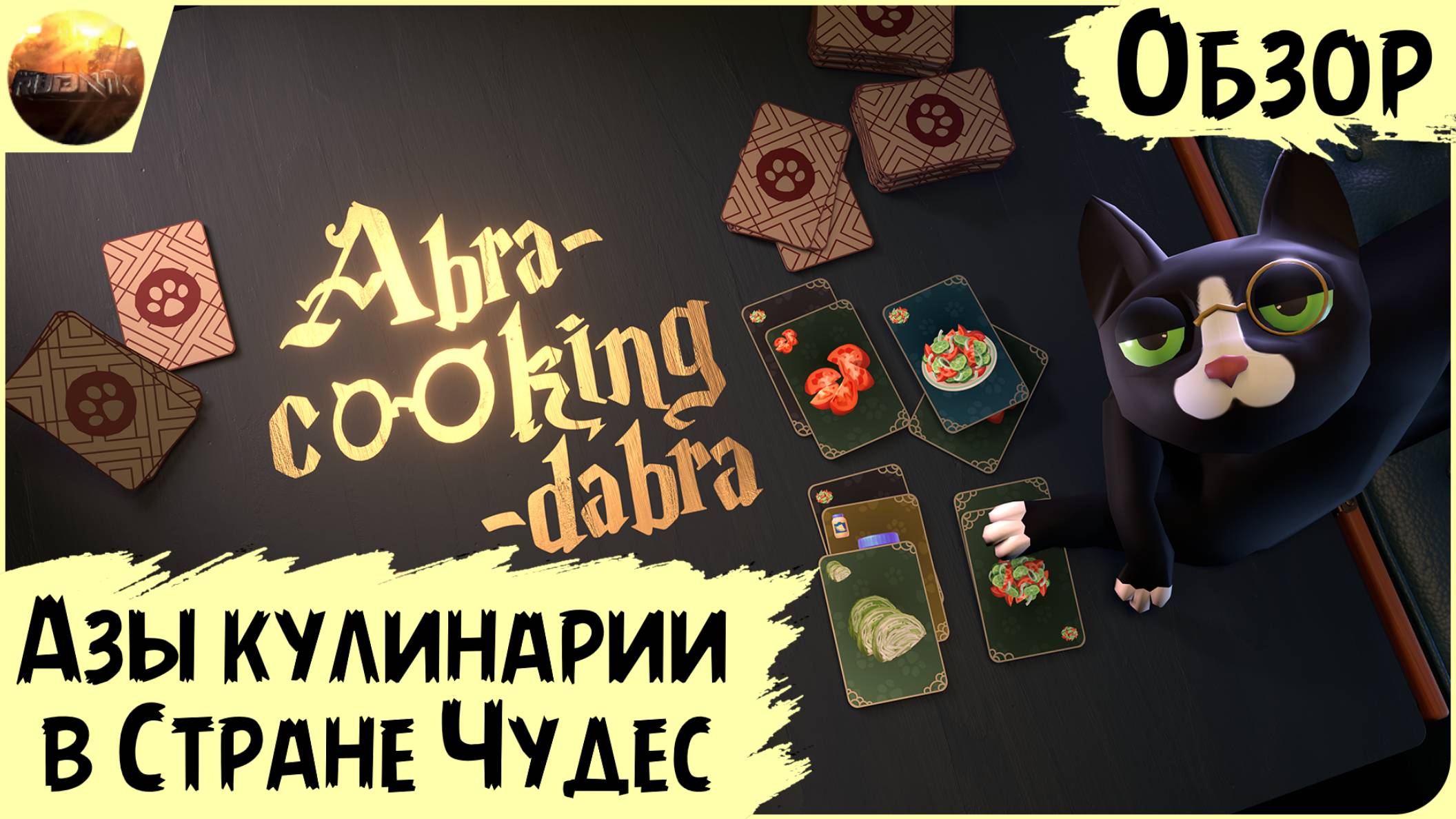 Abra-Cooking-Dabra - Азы кулинарии в Стране Чудес (Обзор Demo)