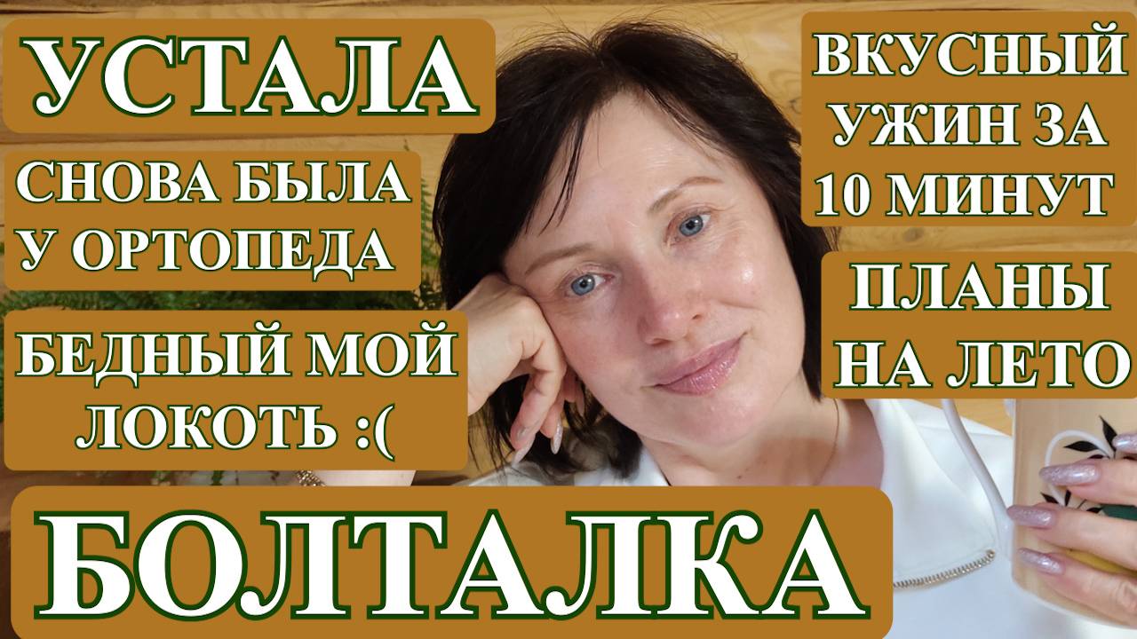 УСТАЛА КАК СОБАЧИЙ ХВОСТ, ОРТОПЕД ВКОЛОЛ БОЛЕЗНЕННЫЙ УКОЛ, УЖИН БЫСТРО, ПРОСТО, ВКУСНО!