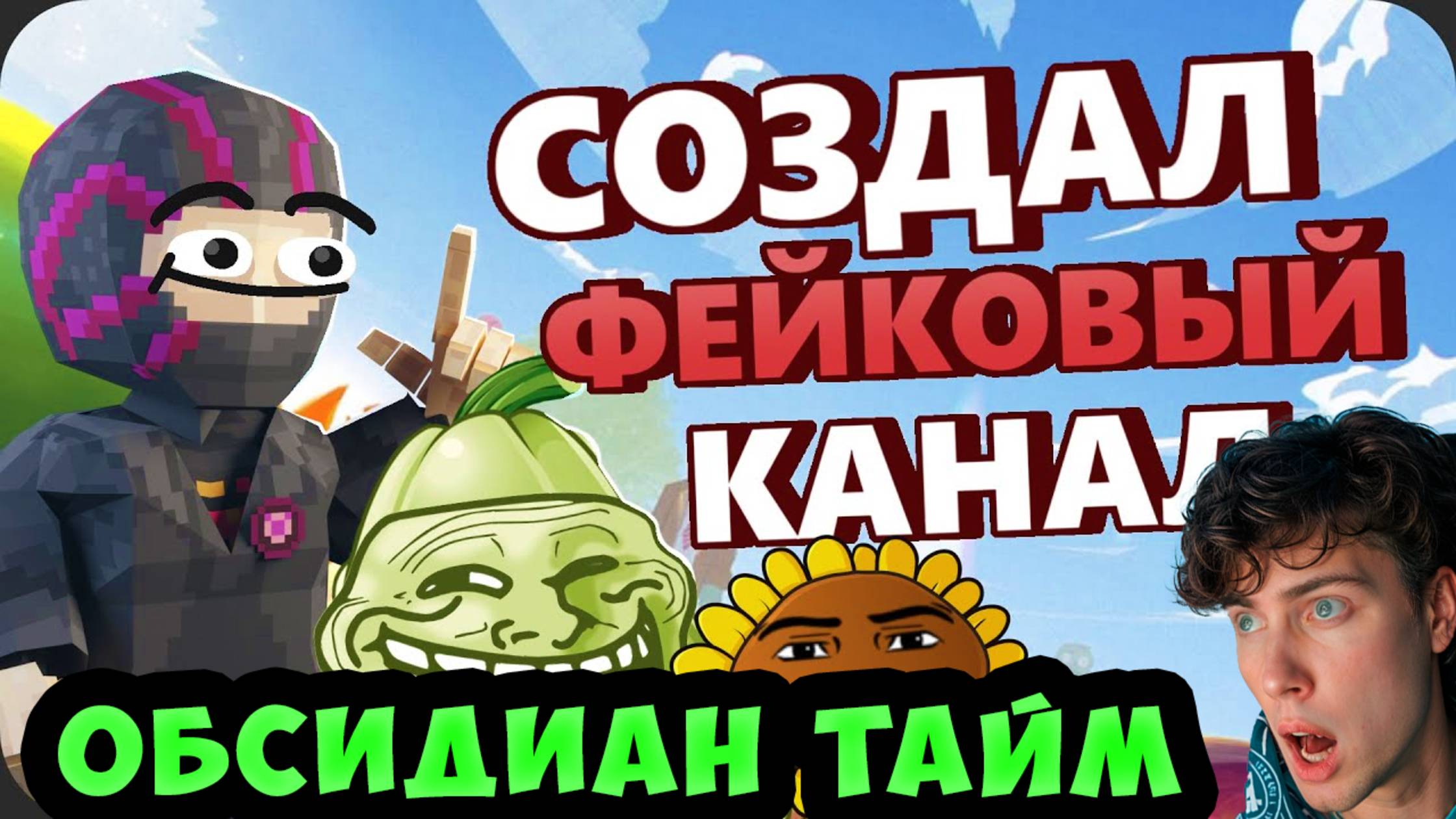 Обсидиан Тайм Я перепрошёл ПВЗ без УРОНА и ЗАТРОЛЛИЛ комьюнити Реакция на Obsidian Time pvz