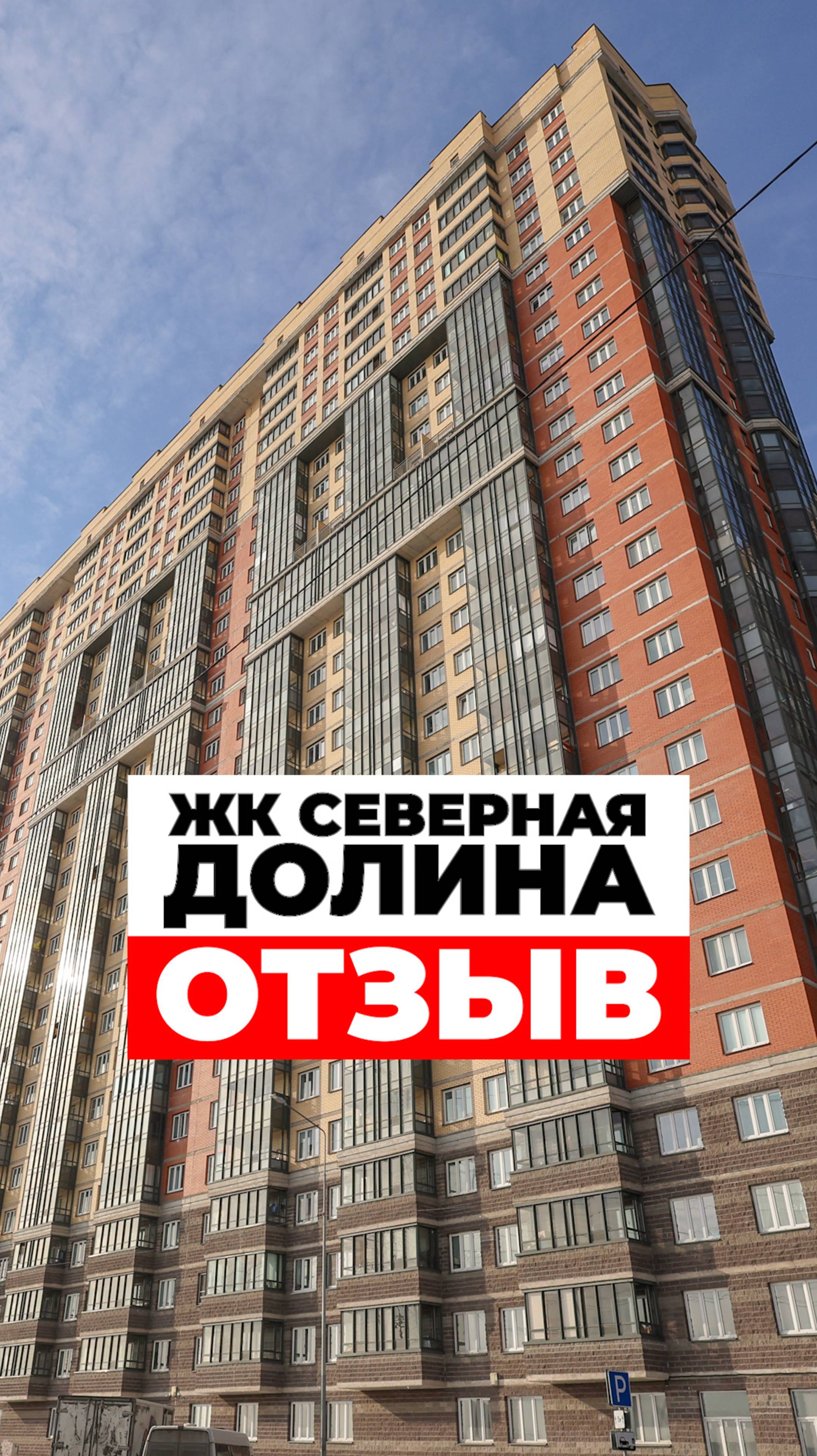 Новый видеоотзыв о работе в ЖК Северная Долина 😊