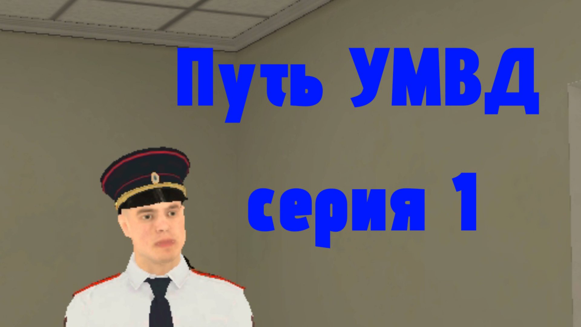 Путь УМВД 1 серия