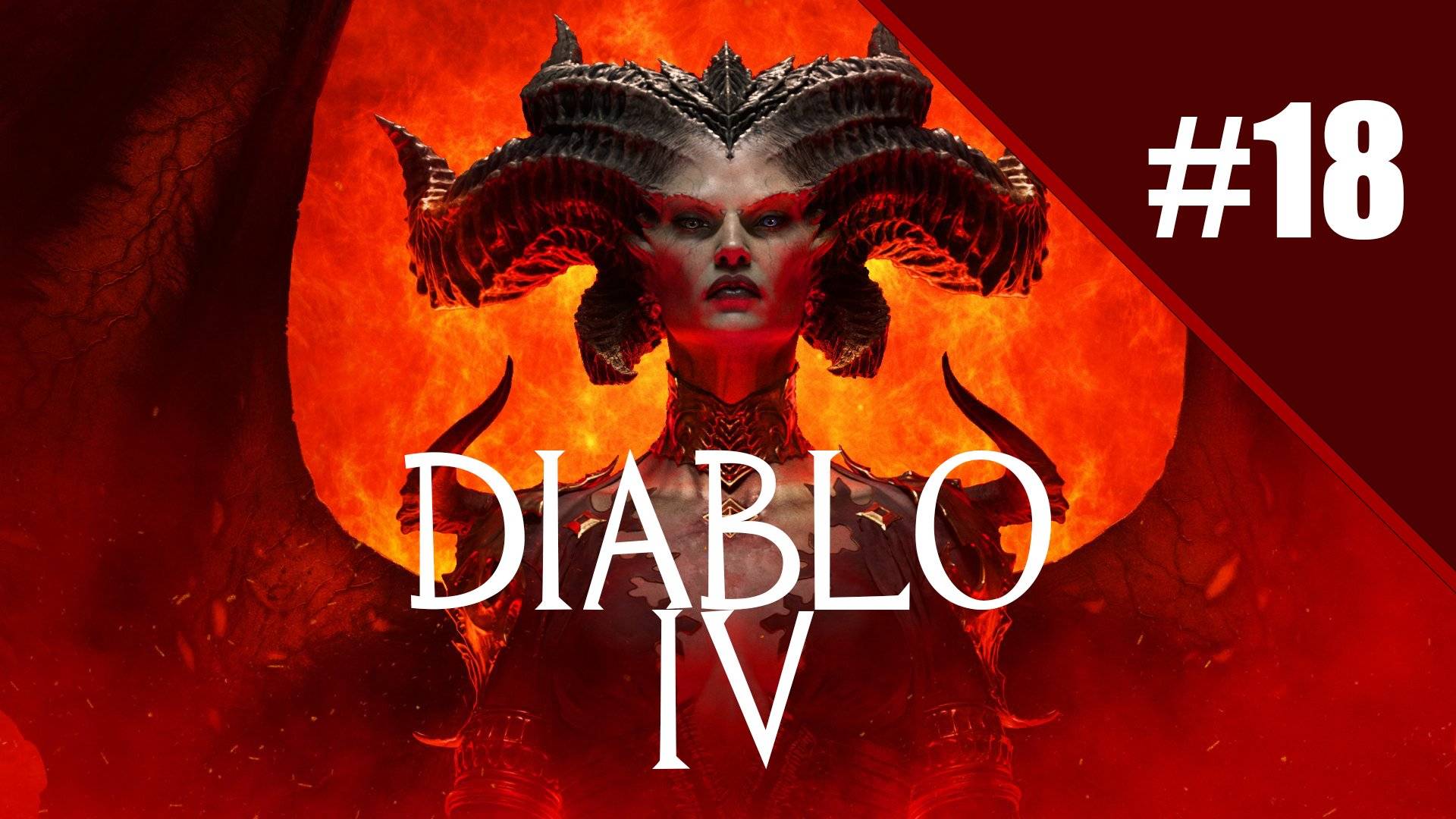 Diablo 4 Путь варвара. Прохождение часть 18. Запись стрима | Xbox