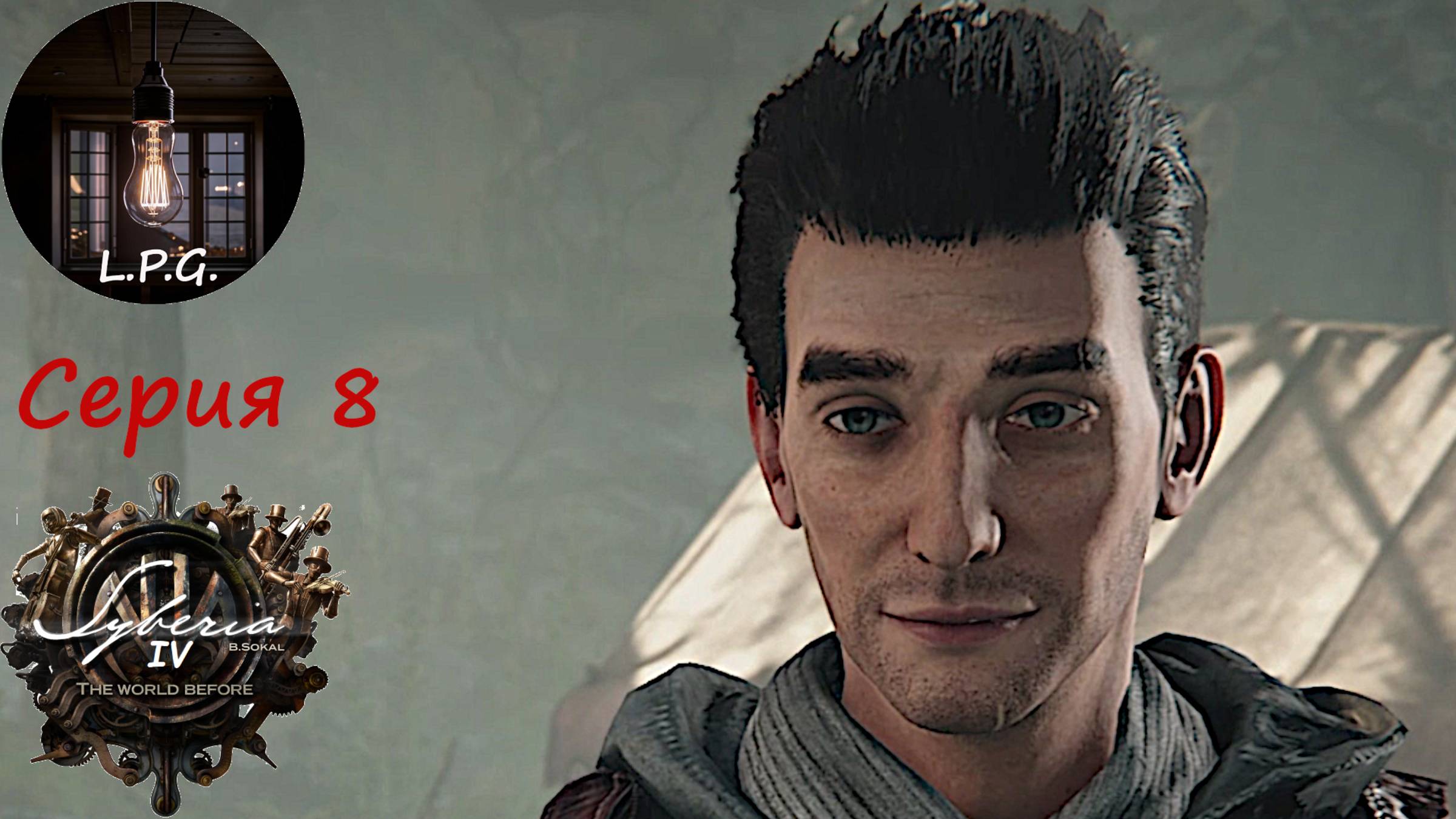 Syberia IV: The World Before.(Сиби́рь: Па́мять про́шлого). Серия 8. Вот и за Лёньку поиграем!!!