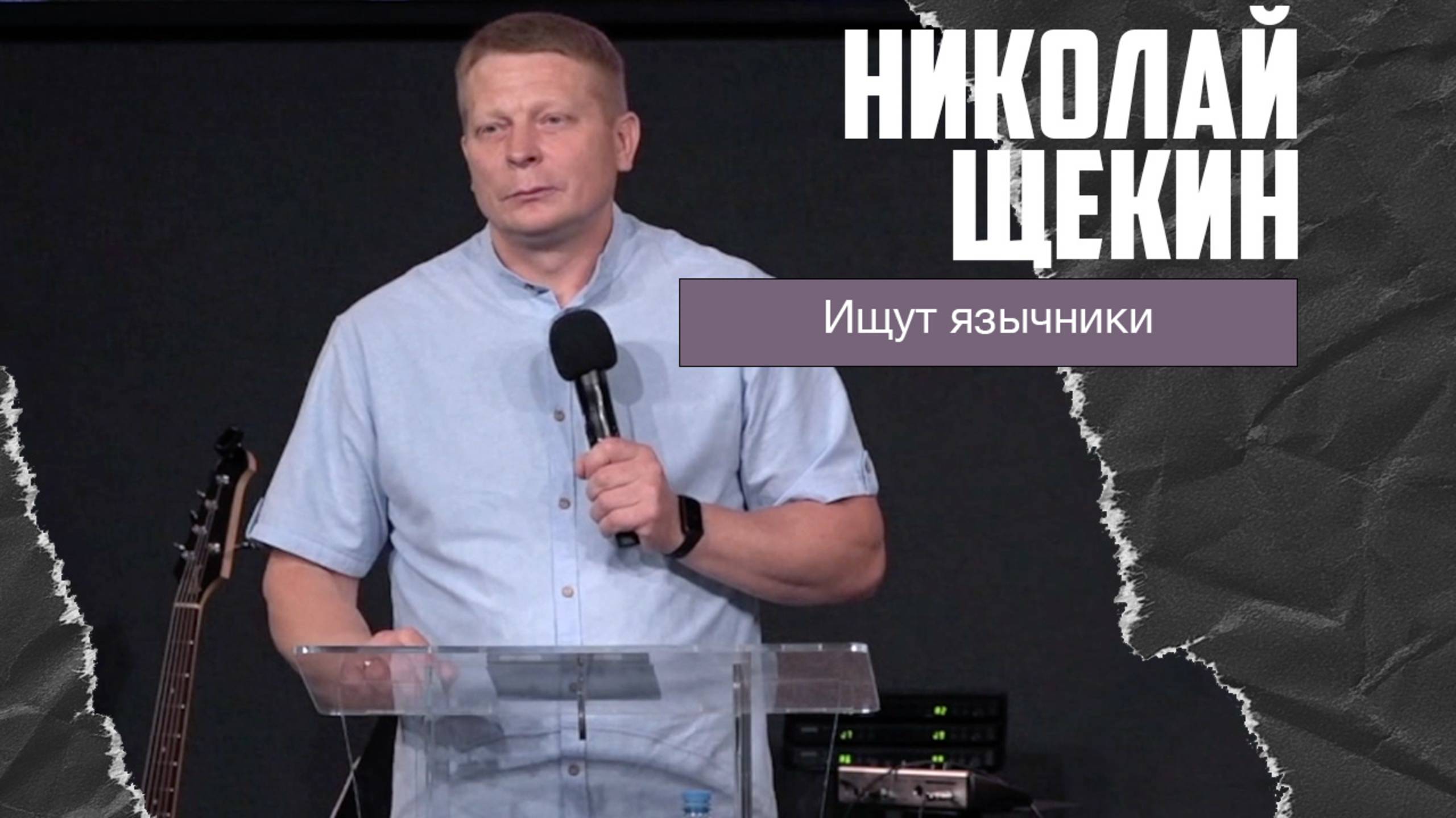 Николай Щекин - Ищут язычники (22.06.2025)