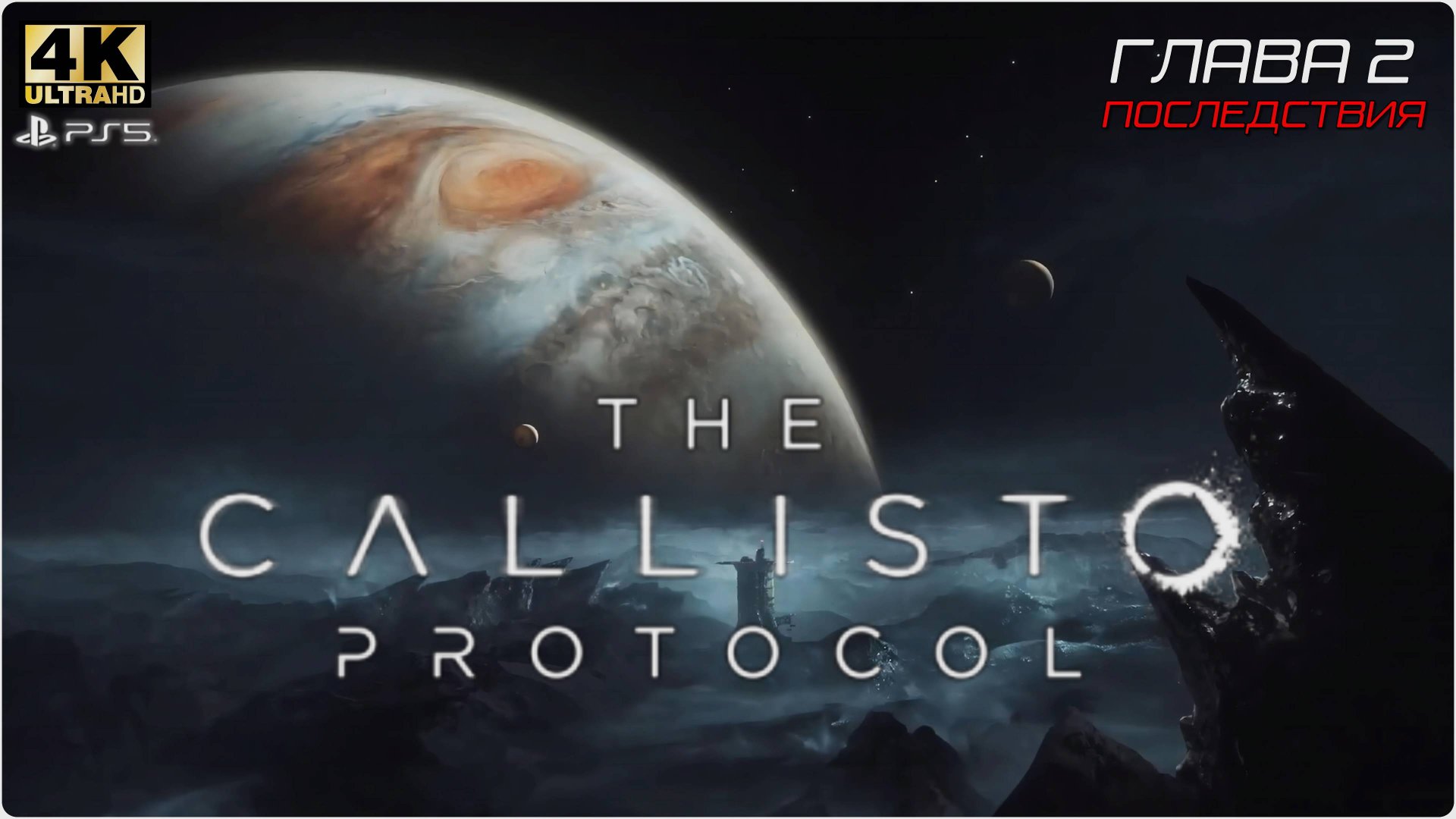 The Callisto protocol Глава 2 - Последствия