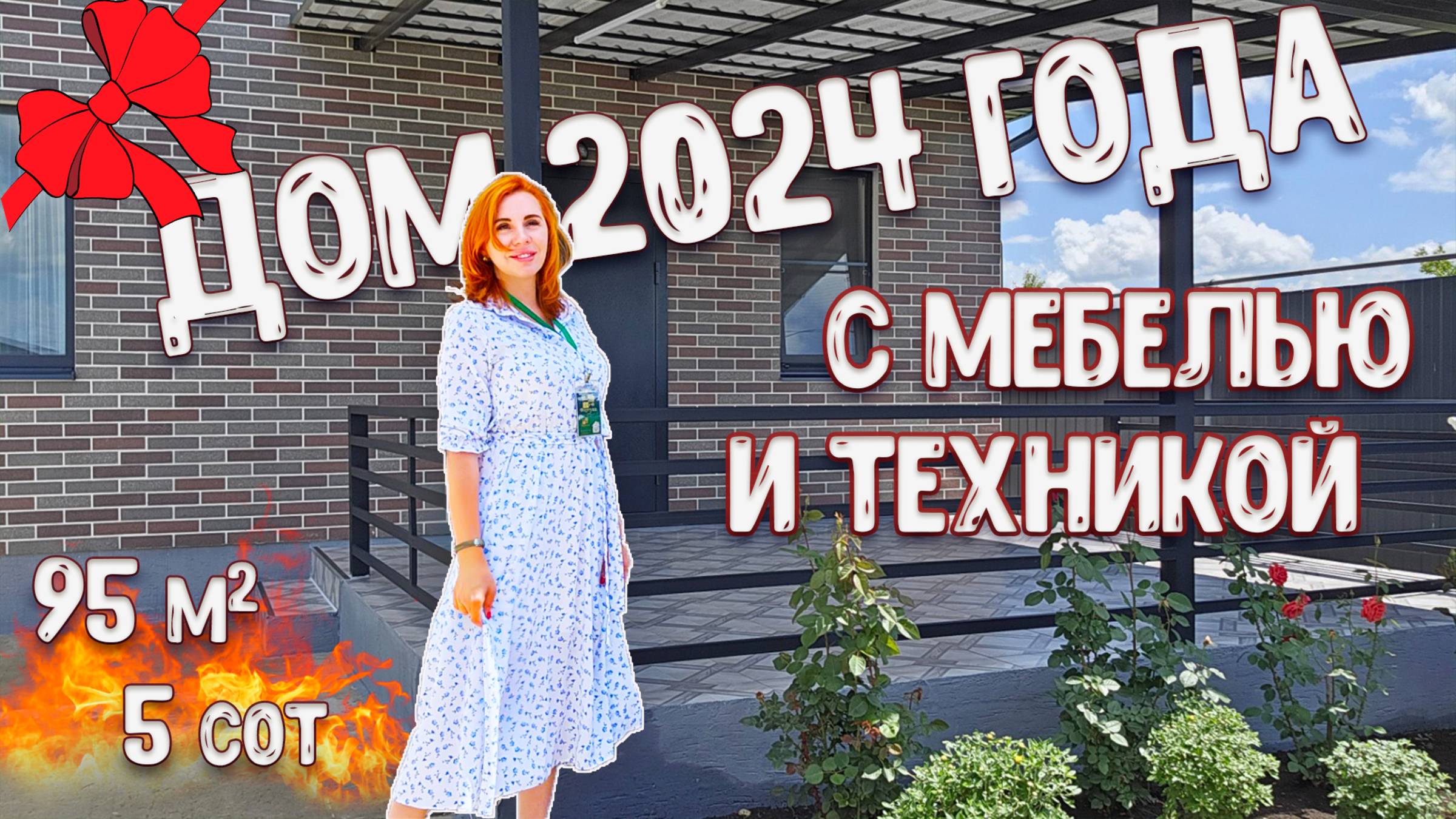 Дом 2024 года | с мебелью и техникой | Краснодарский край | Белореченск | цена: 10 500 000 руб. |