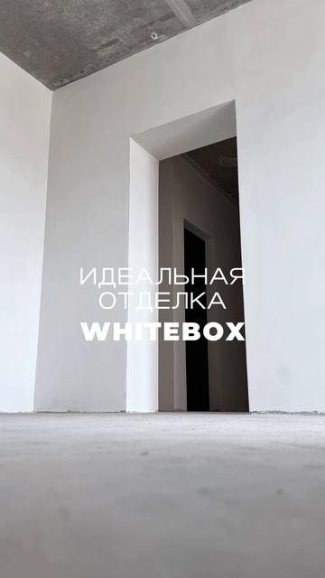 В каждой квартире «Дома на Окружном» вас ждёт идеальная премиальная отделка White Box ✅