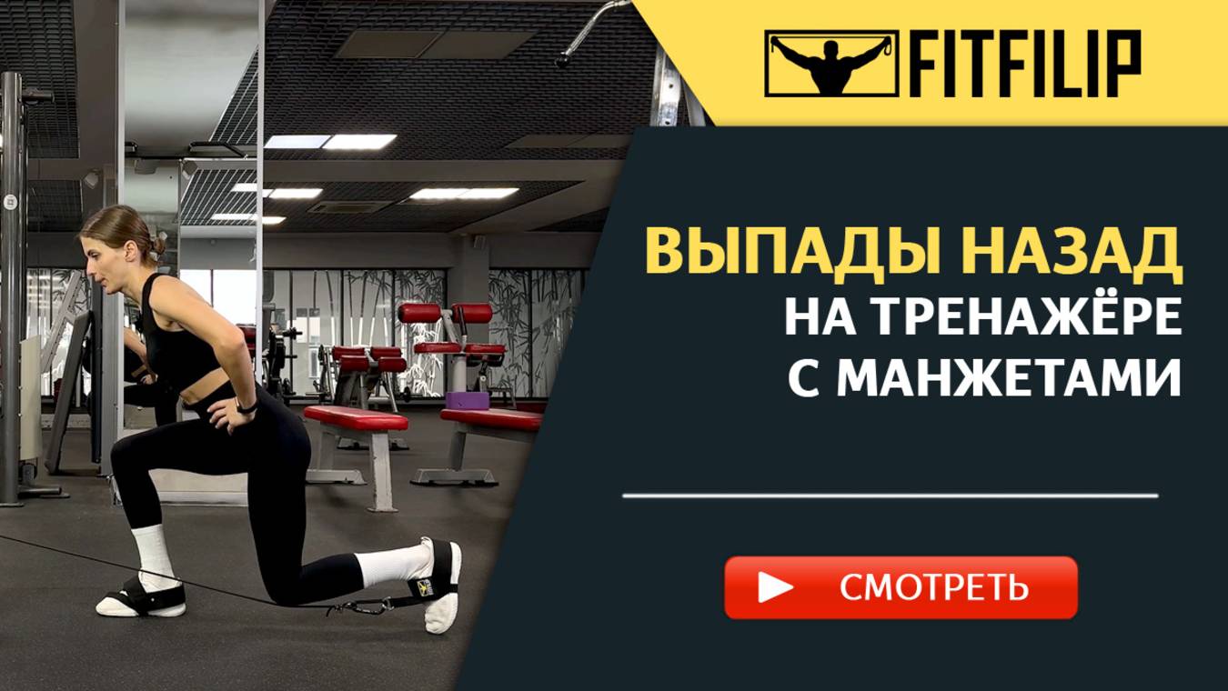 Выпады назад с манжетами для ног