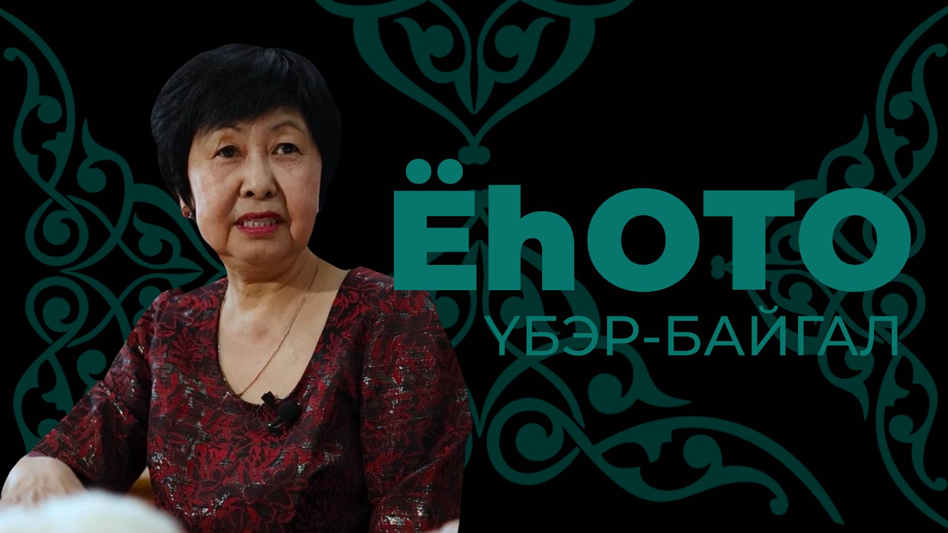 Ёһото. Үбэр-Байгал. Соелма Цыдыпова