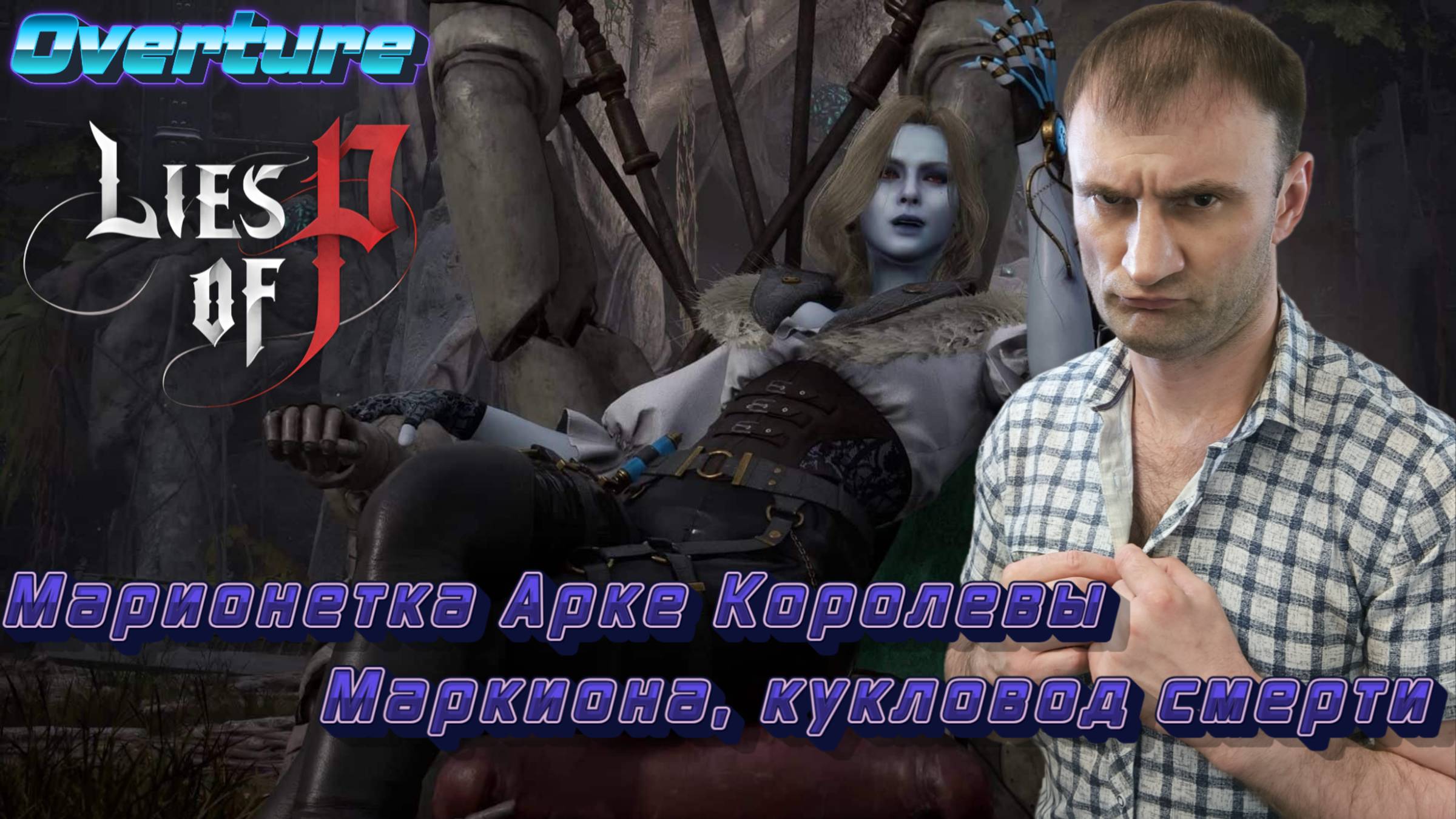 СТРИМ-МАРКИОНА, КУКЛОВОД СМЕРТИ🎮Lies of P Overture (Прошлое Крата 2)