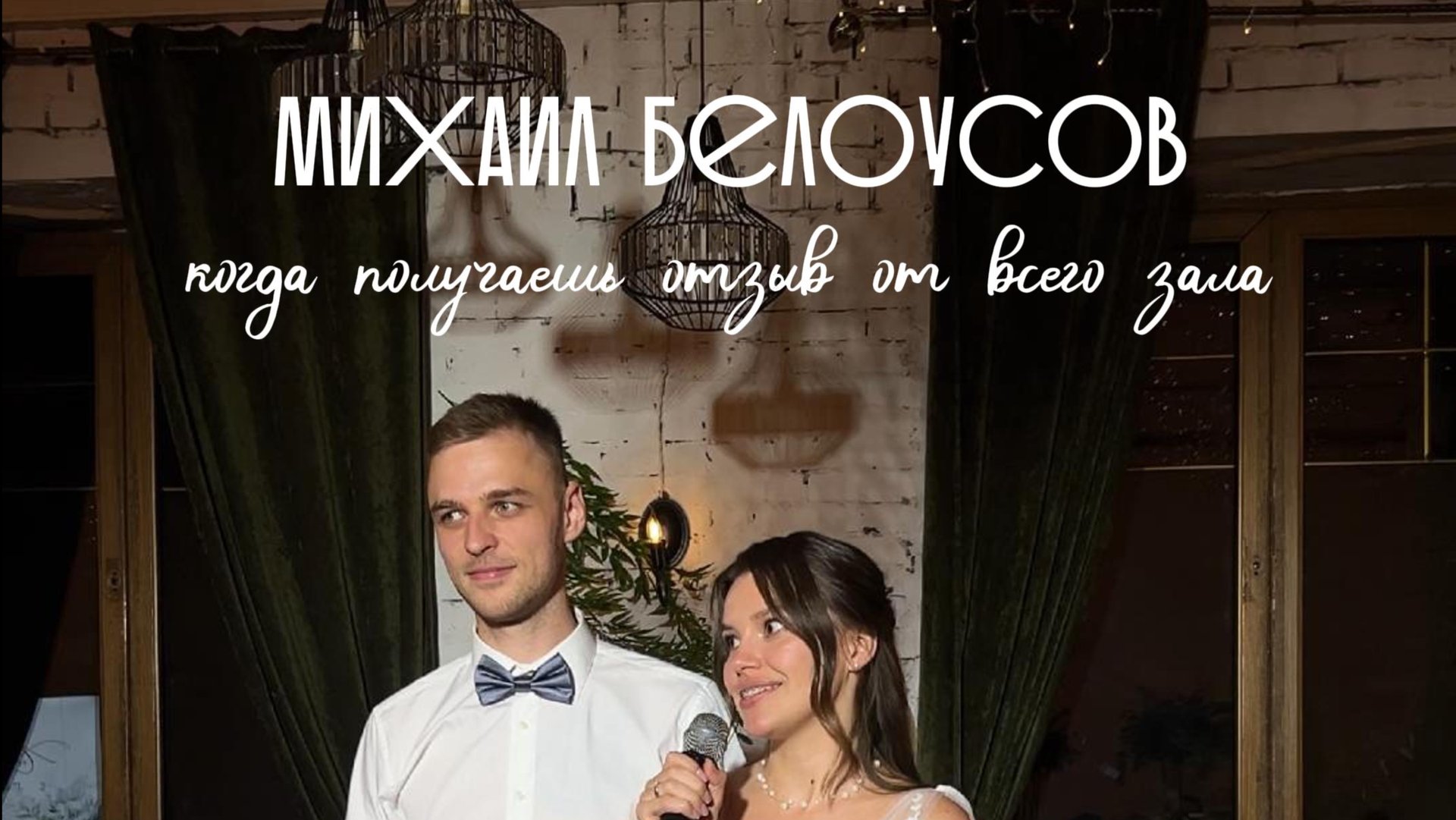 Ведущий Михаил Белоусов: Когда получаешь отзыв от всего зала сразу