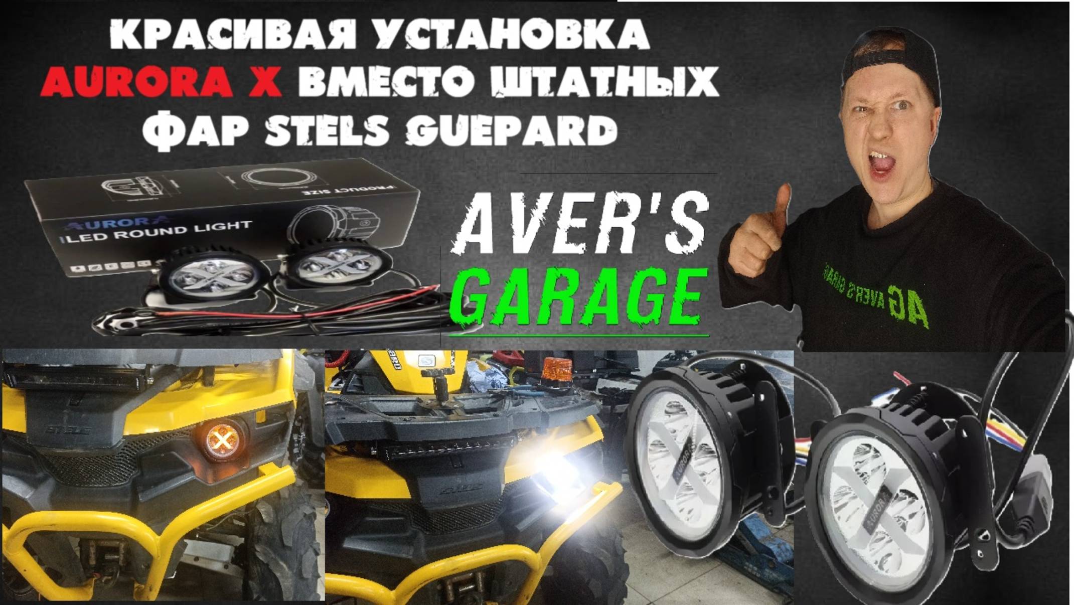 Красивая установка AURORA X вместо штатных фар STELS GUEPARD от AVER's GARAGE