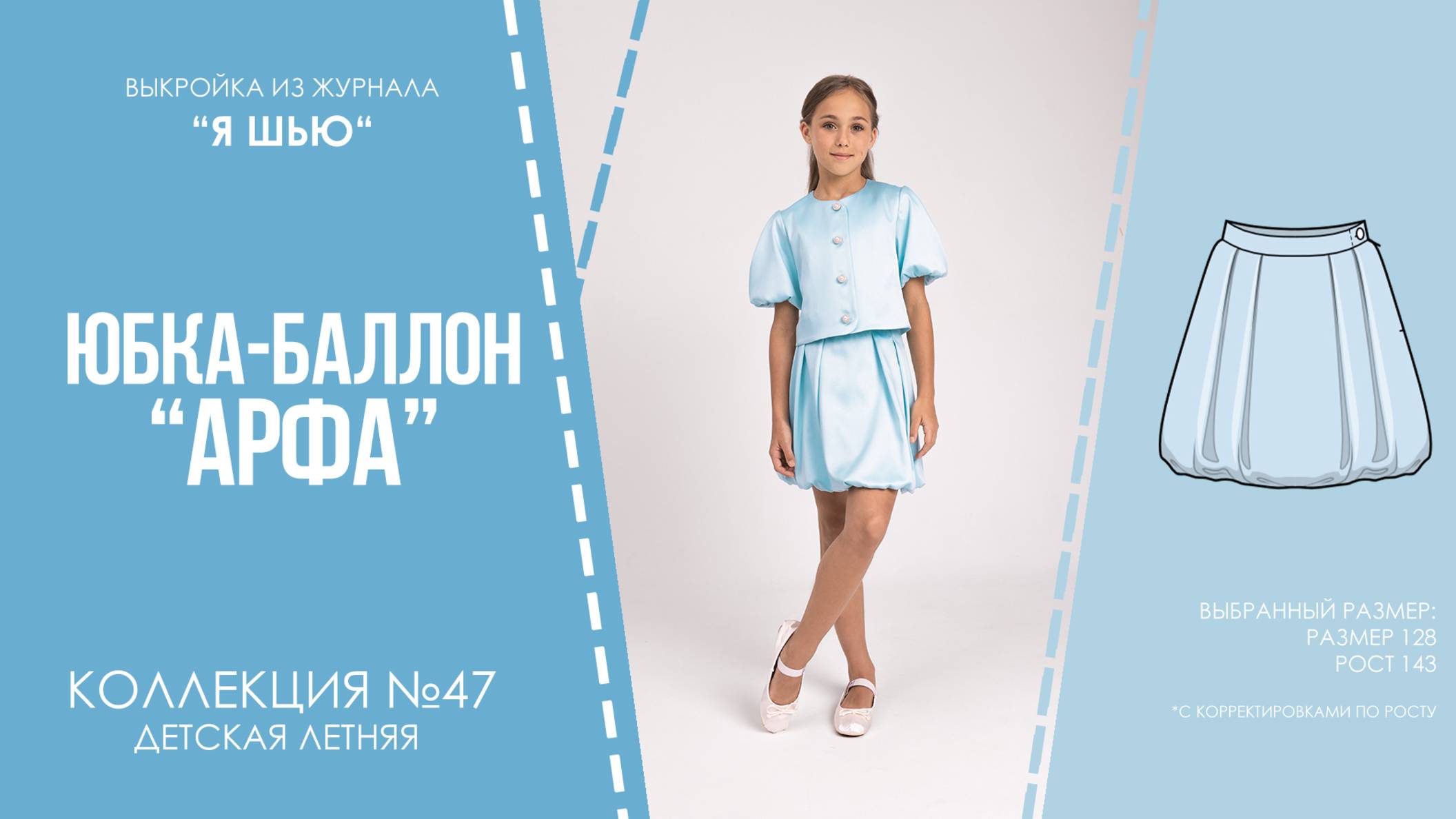 Юбка "АРФА". Журнал ″Я шью″ №47