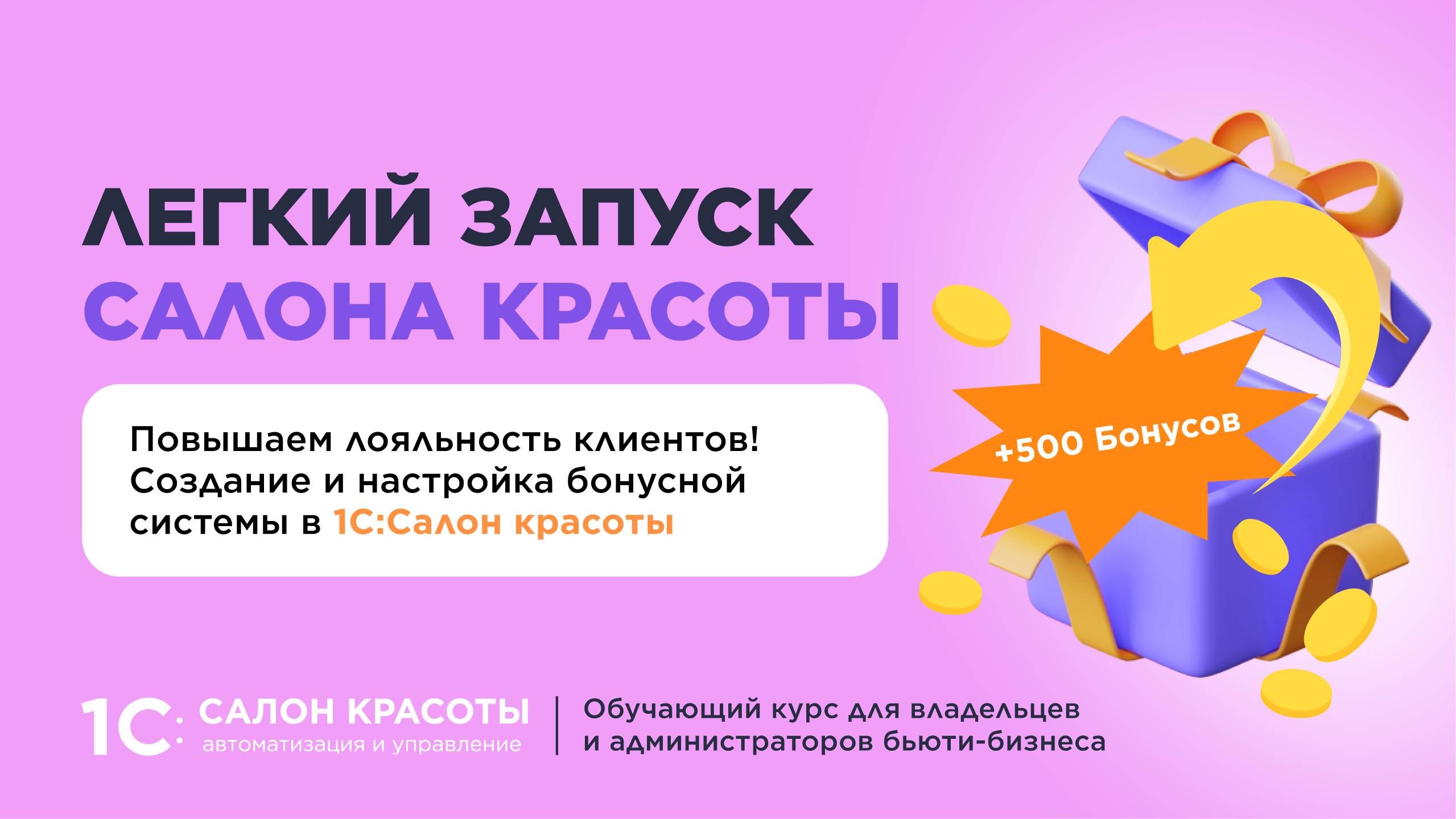 Повышаем лояльность клиентов! Создание и настройка бонусной системы в 1С:Салон красоты