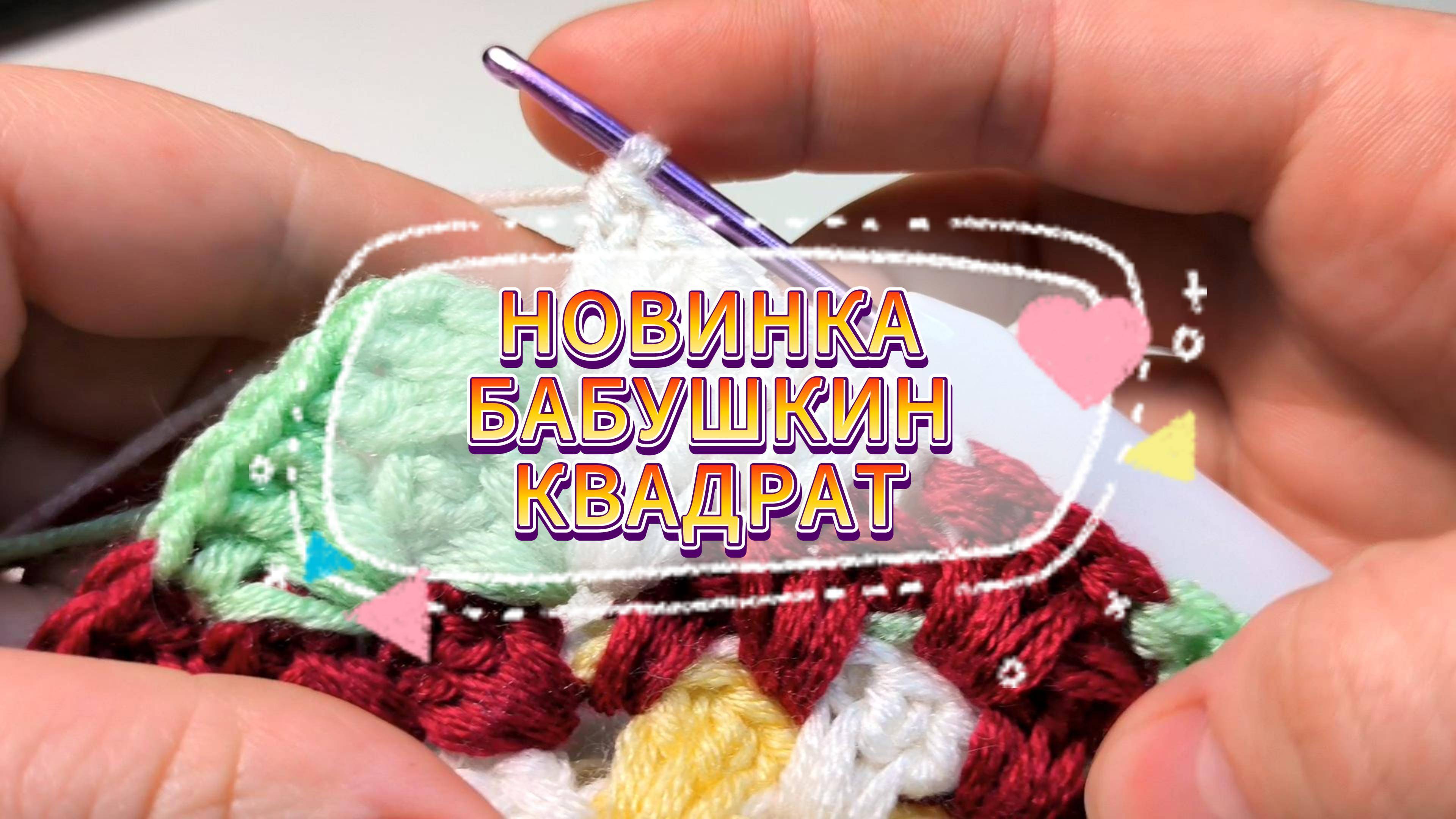 💯💥КРАСИВО! и НЕВЕРОЯТНО ПРОСТО! Для любителей БАБУШКИНОГО КВАДРАТА!