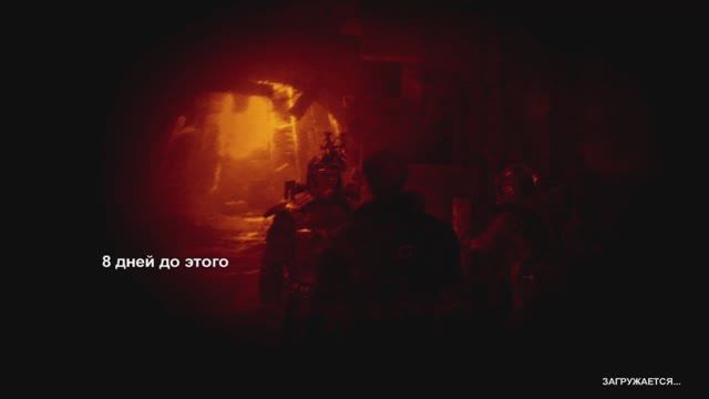 метро2033 - 8 дней до этого