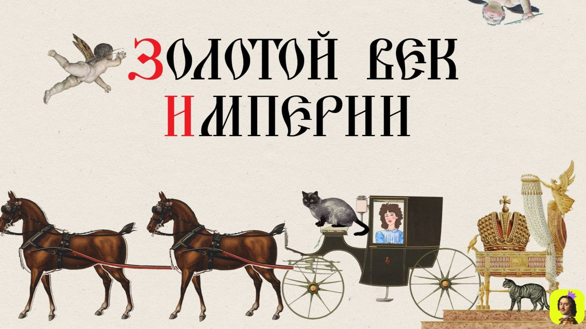 64 СЕРИЯ.XIX ВЕК.ТРЕНАЖЕР ПО ИСТОРИИ, ВВОДНАЯ В ТЕМУ "ЗОЛОТОЙ ВЕК ИМПЕРИИ"
