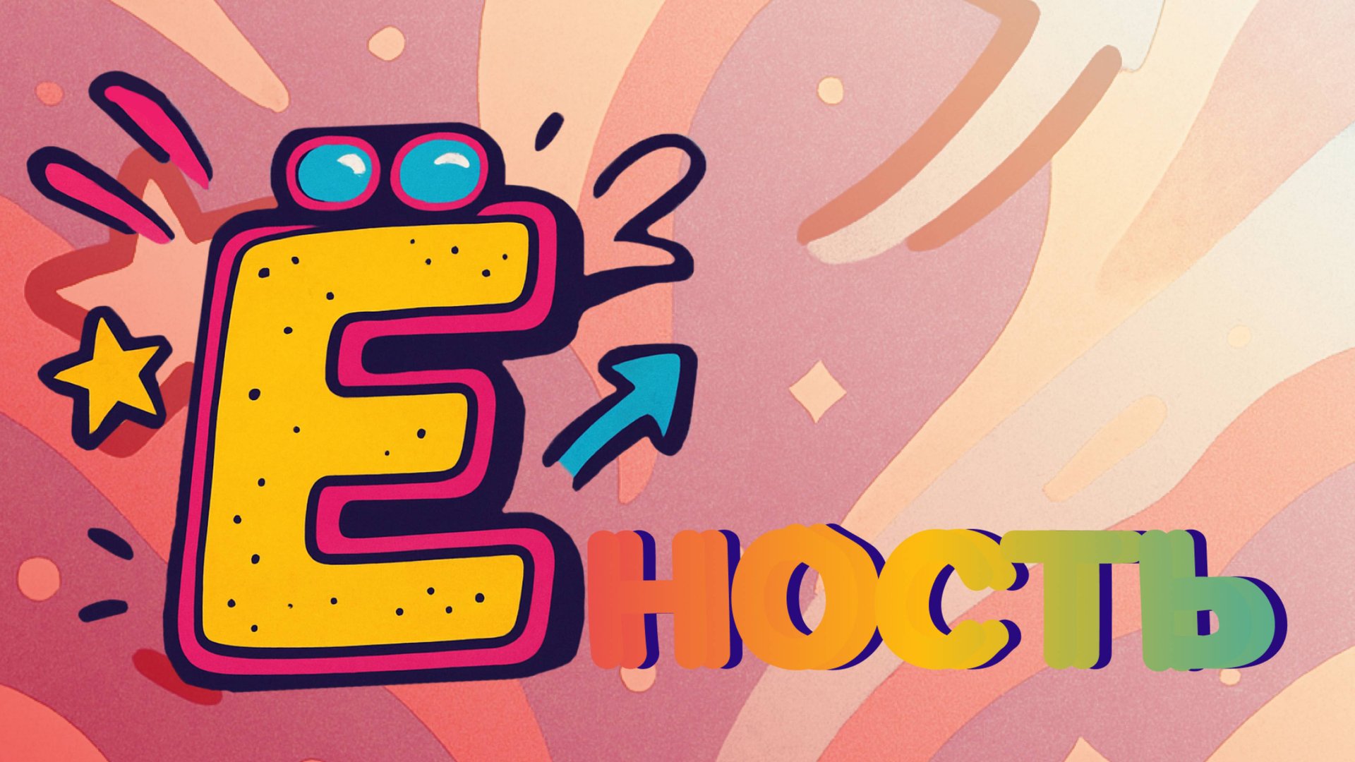 Иркутский Алфавит: буква «Ё» - Ёность. Иркутск