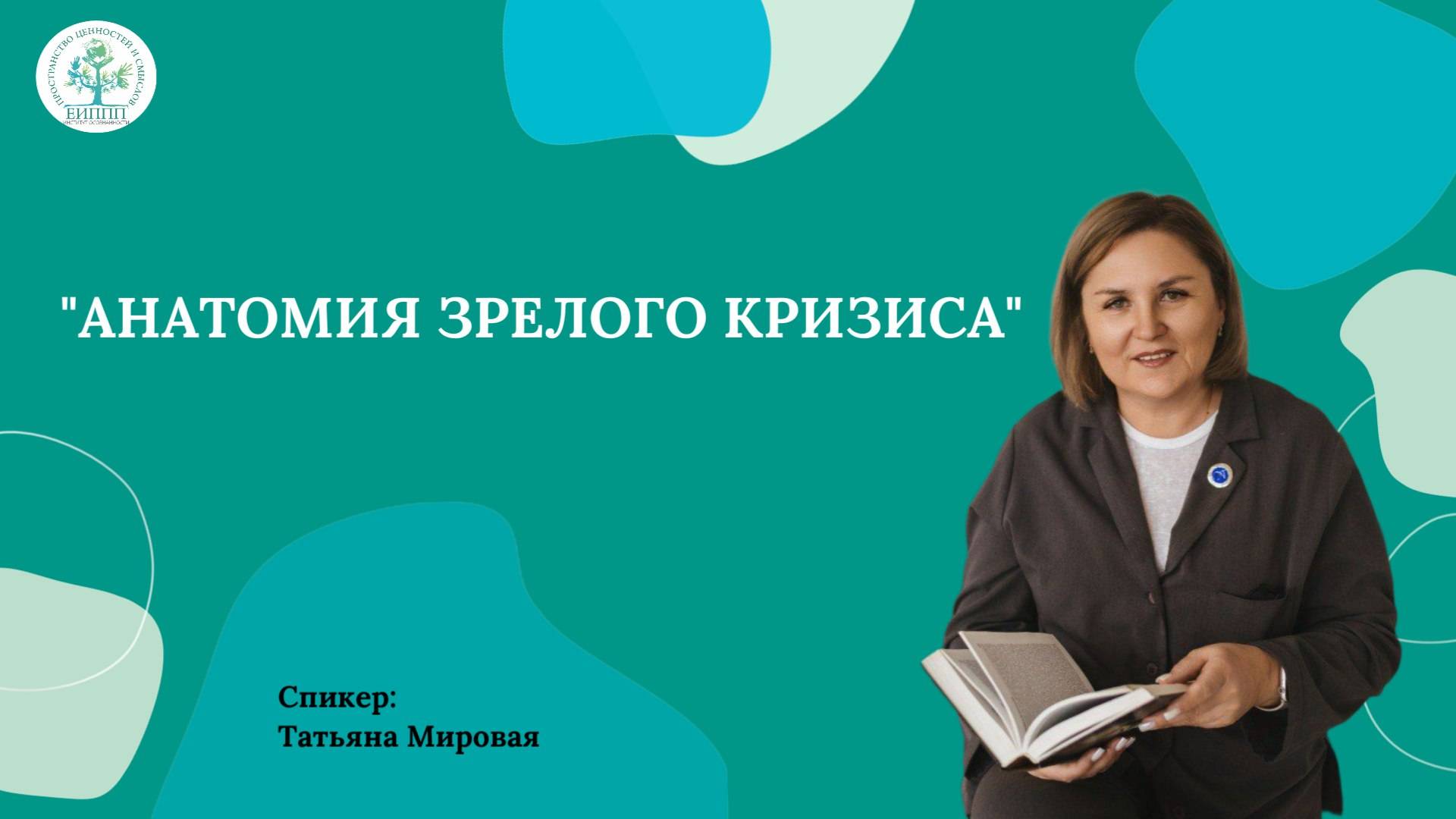 Запись прямого эфира «Анатомия зрелого кризиса» с Татьяной Мировой