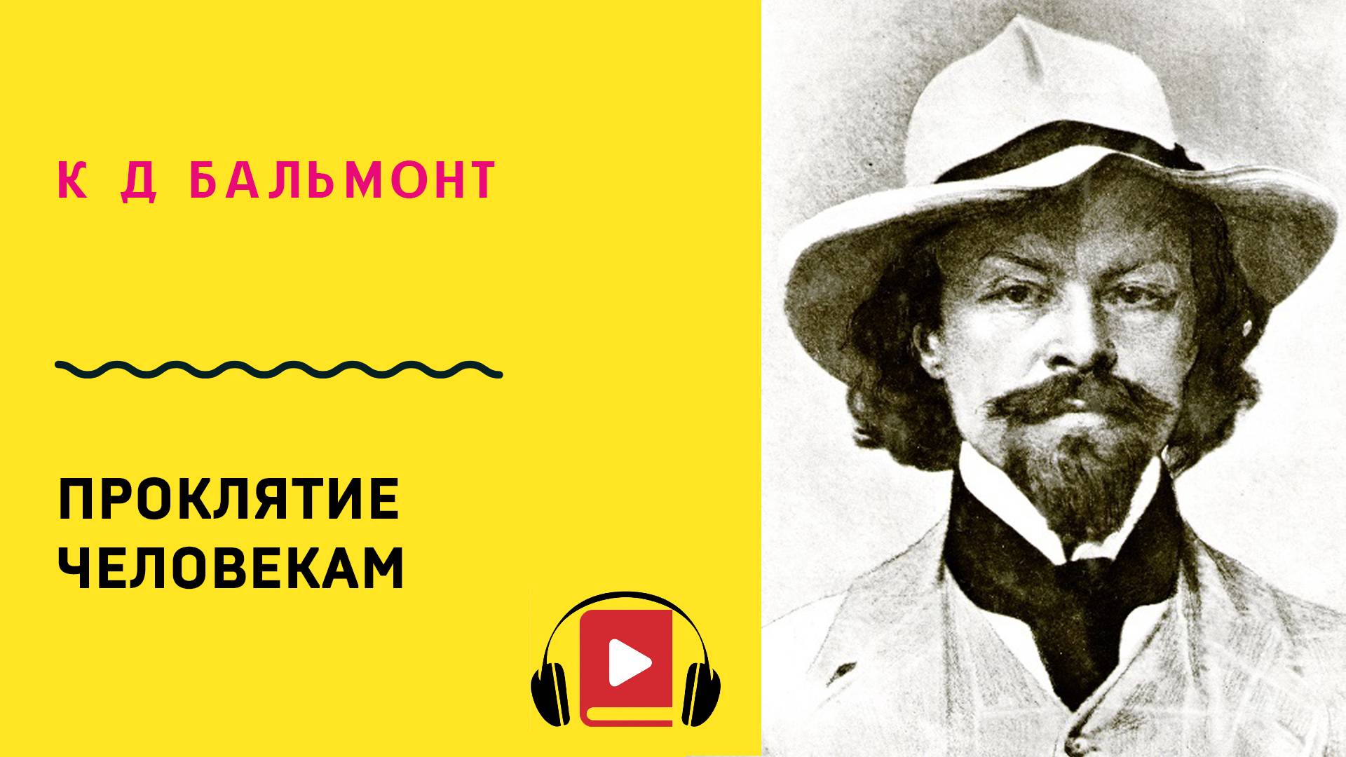 К Д Бальмонт Проклятие человекам Учить стих