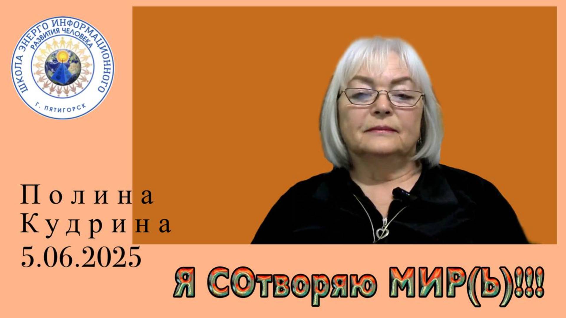 Я СОтворяю МИР(Ь)!!! 5.06.2025 #полина_кудрина