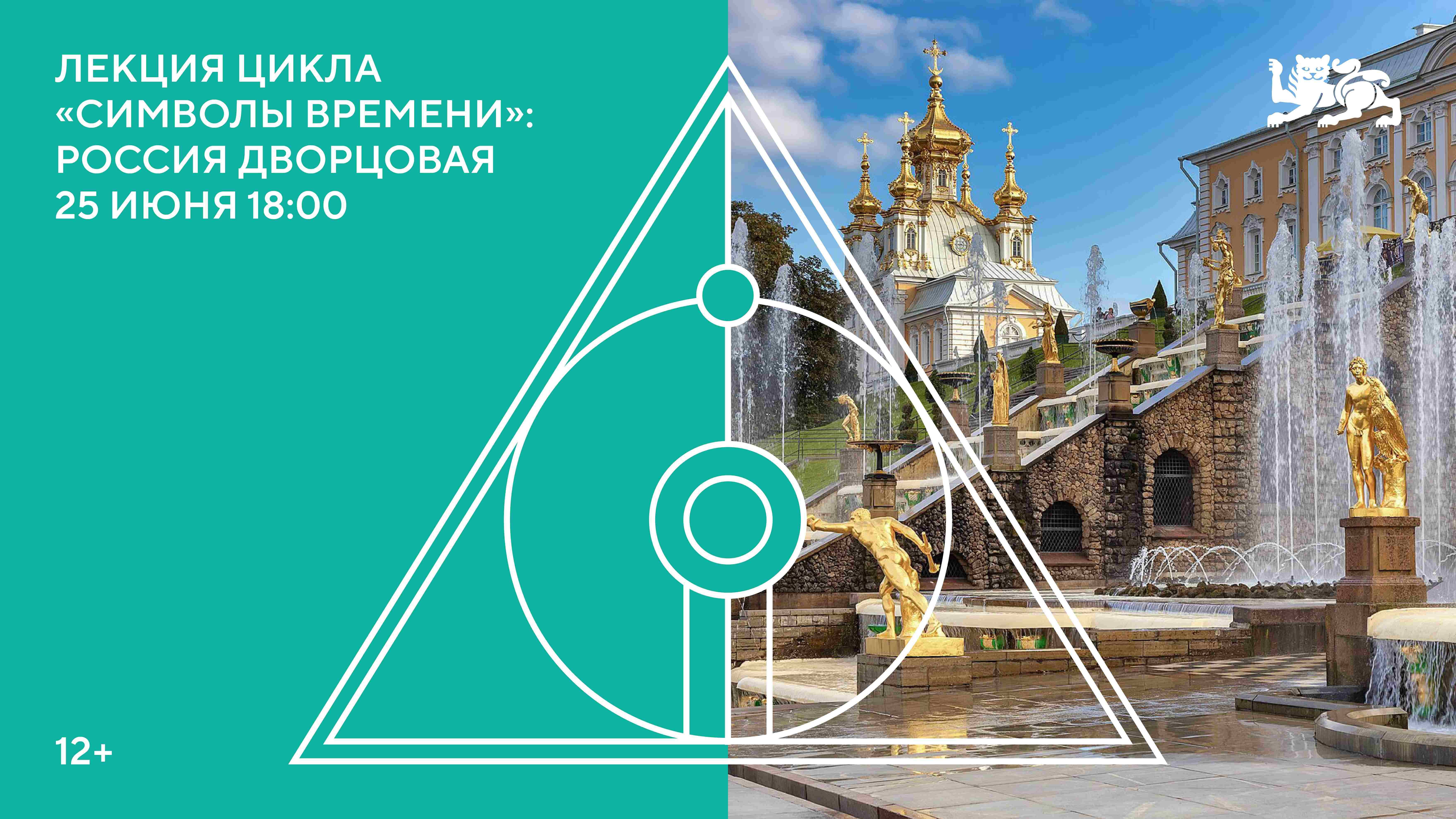 Цикл лекций «Символы времени»: Россия дворцовая — культурное наследие и архитектурные открытия