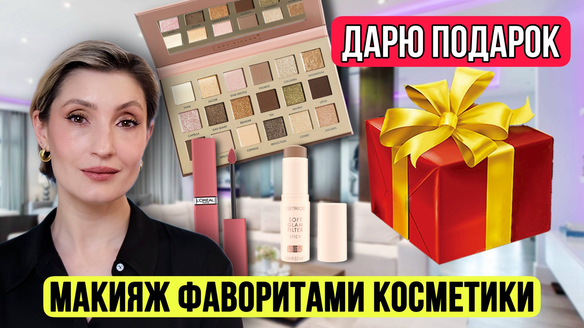 Макияж фаворитами.