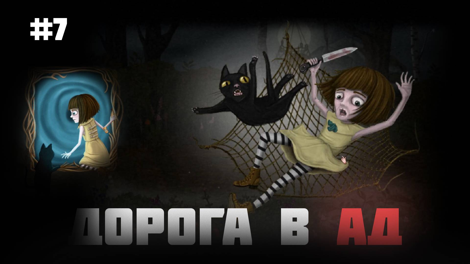 FRAN BOW | Серия 7 | Дорога в АД Френ боу