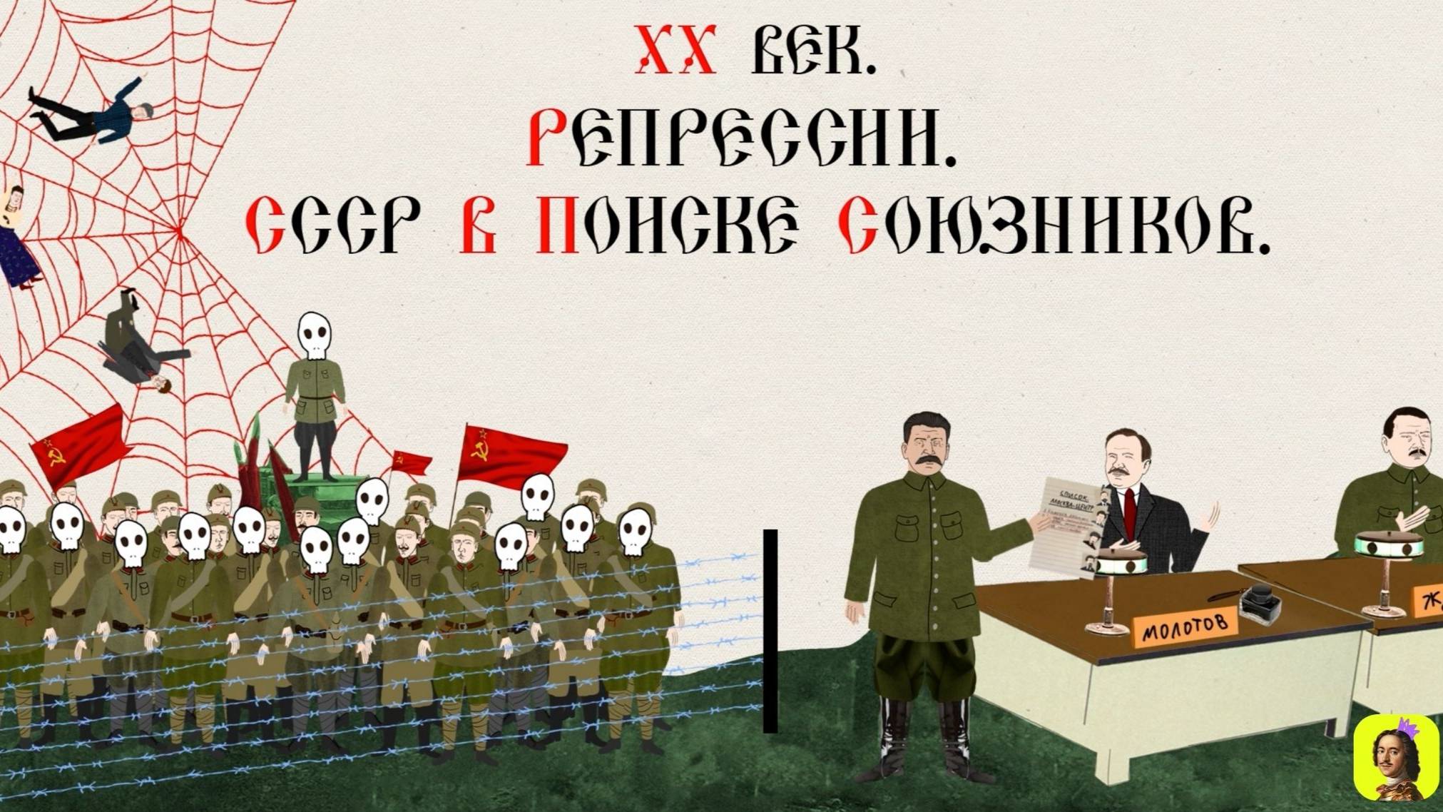 85 СЕРИЯ.ТРЕНАЖЕР ПО ИСТОРИИ.XX век. Репрессии. СССР в поиске союзников.