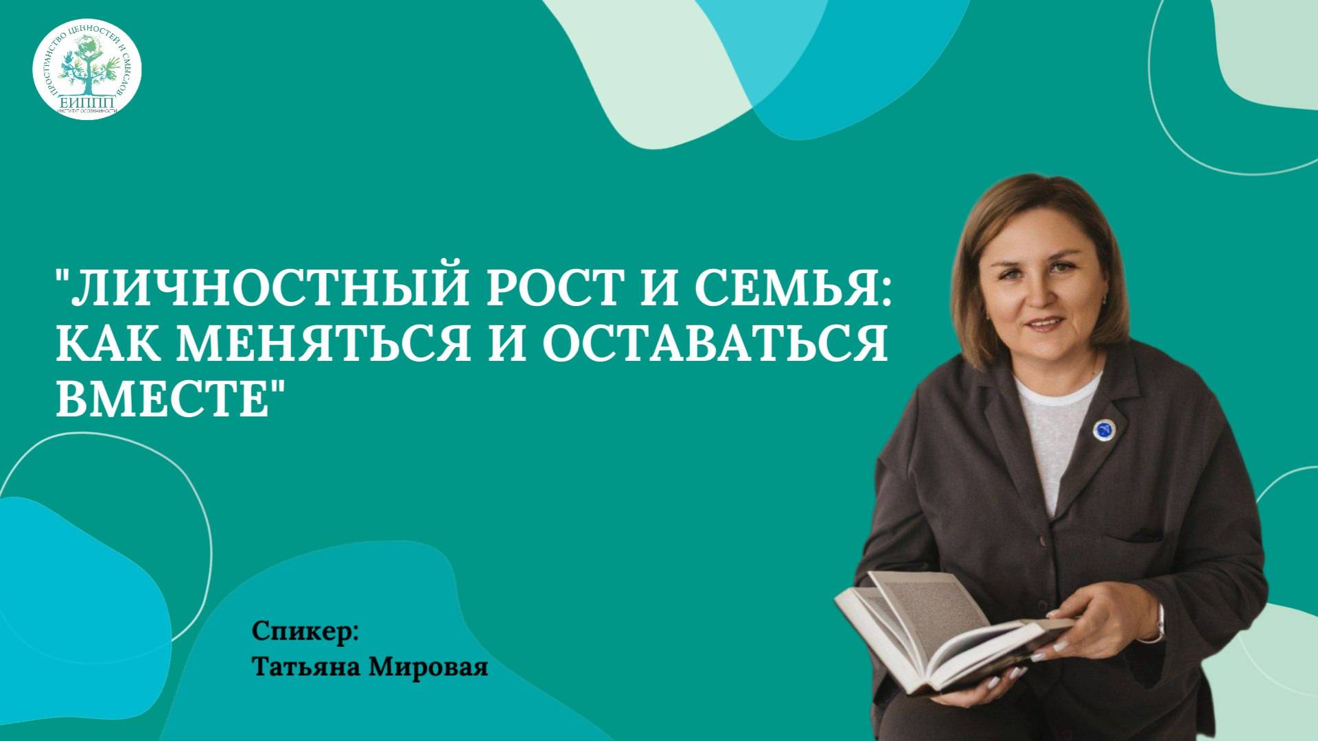 Запись эфира "Личностный рост и семья: Как меняться и оставаться вместе"