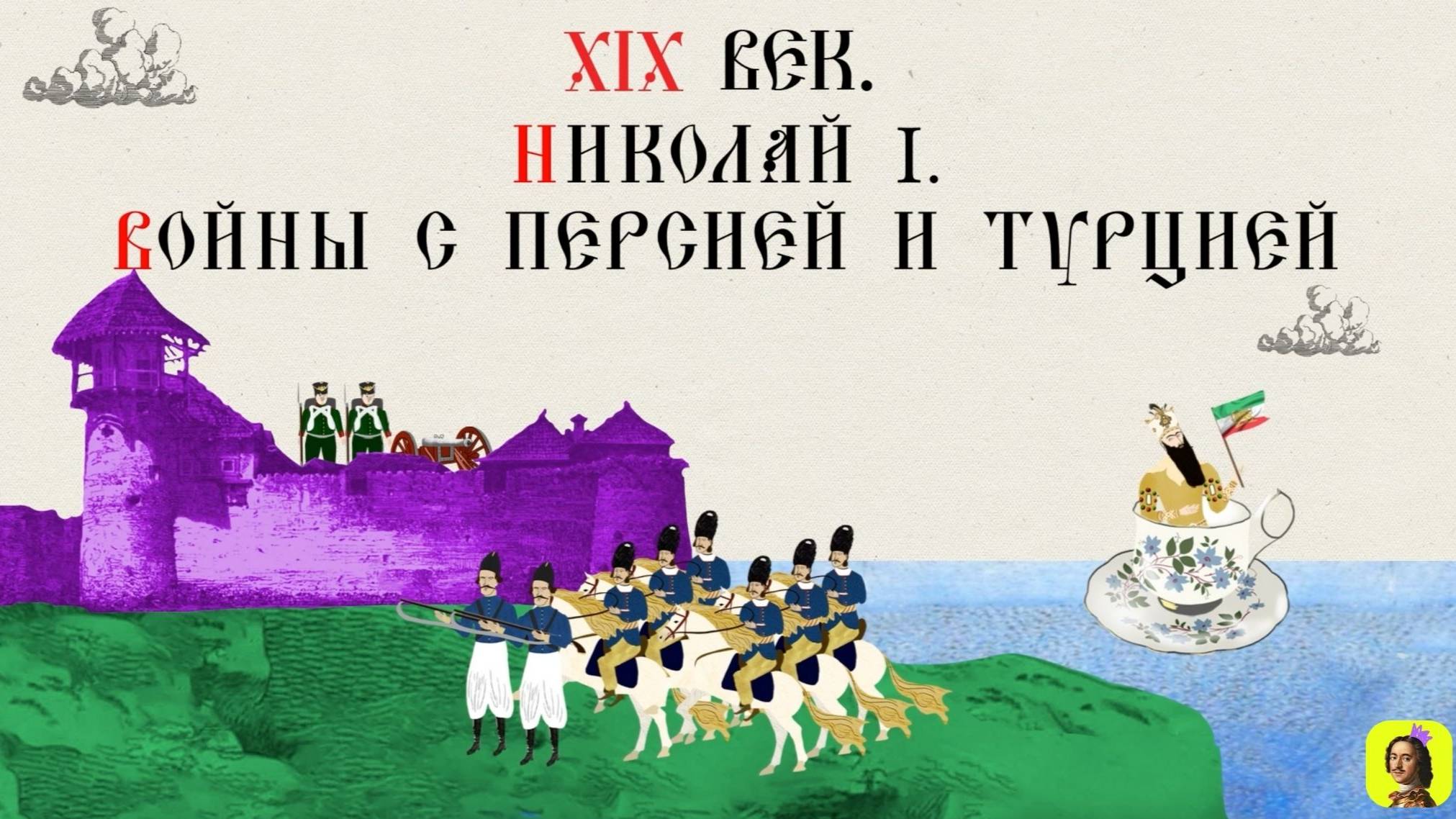 70 СЕРИЯ.ТРЕНАЖЕР ПО ИСТОРИИ,XIX век. Николай I. Войны с Персией и Турцией
