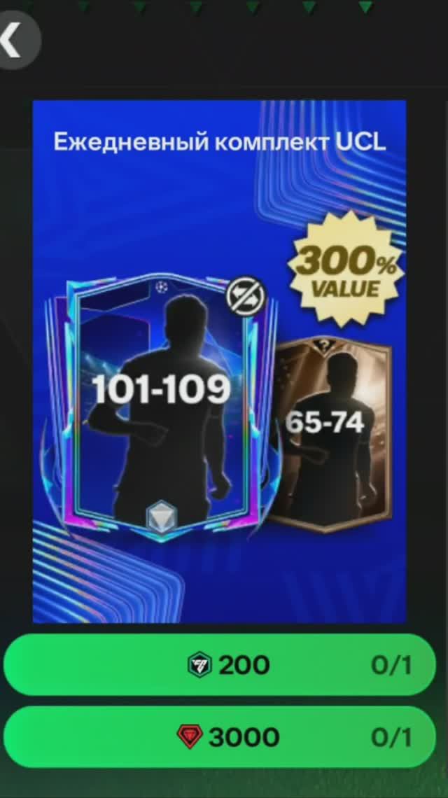 Ежедневный комплект UCL за 3000 #fcmobile #фкмобайл #fc25 #фк25 #shorts