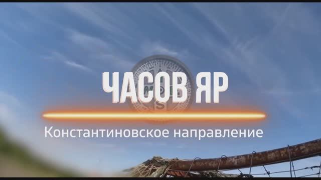 Часов Яр. Арена ожесточённых боёв. Новости СВО