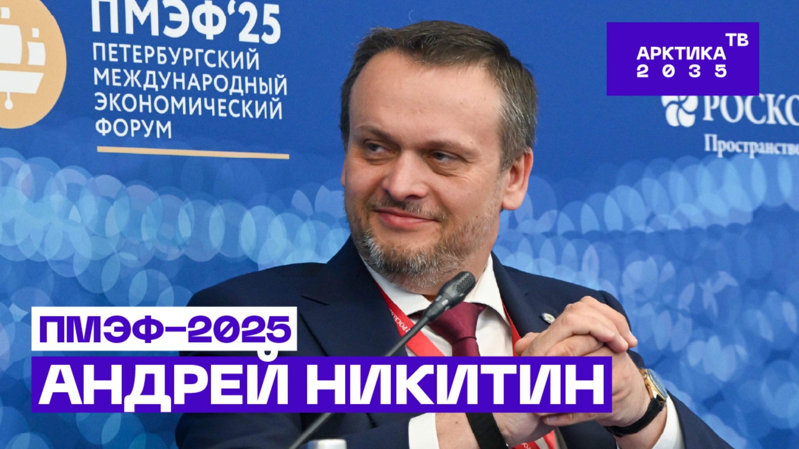 Андрей Никитин — о работе и планах Минтранса России на арктическом направлении // ПМЭФ−2025