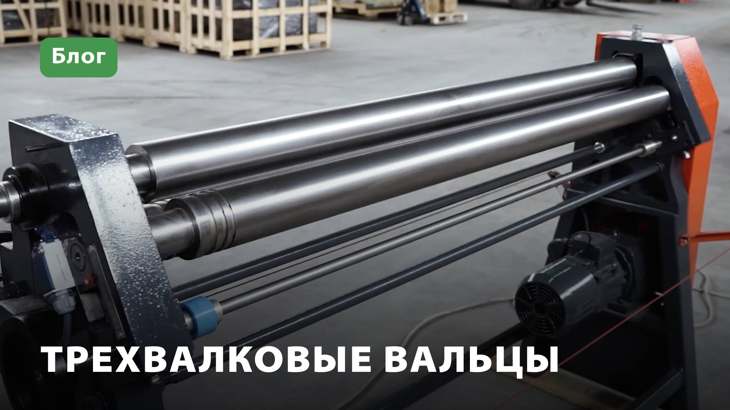 Трехвалковые вальцы