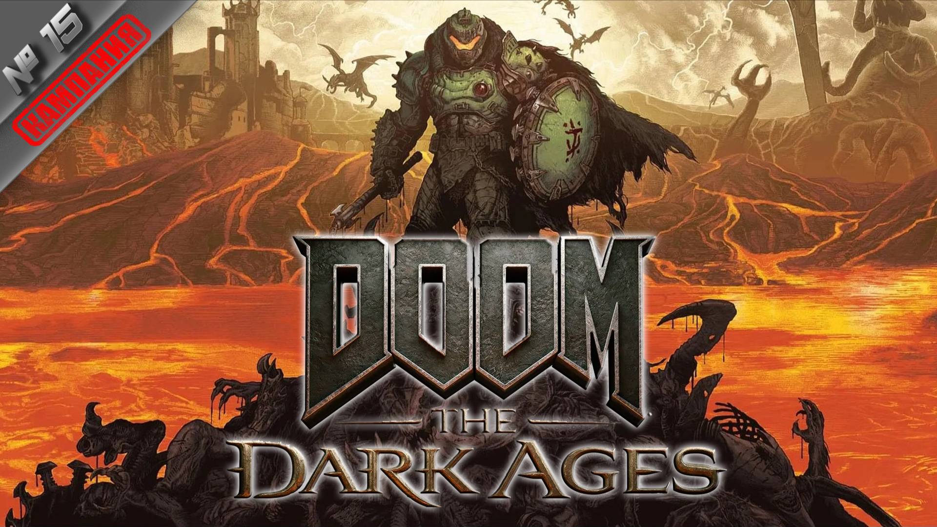 🔴 Doom: The Dark Ages — Глава 15: Город Рай’уул | LIVE | XBox SeX