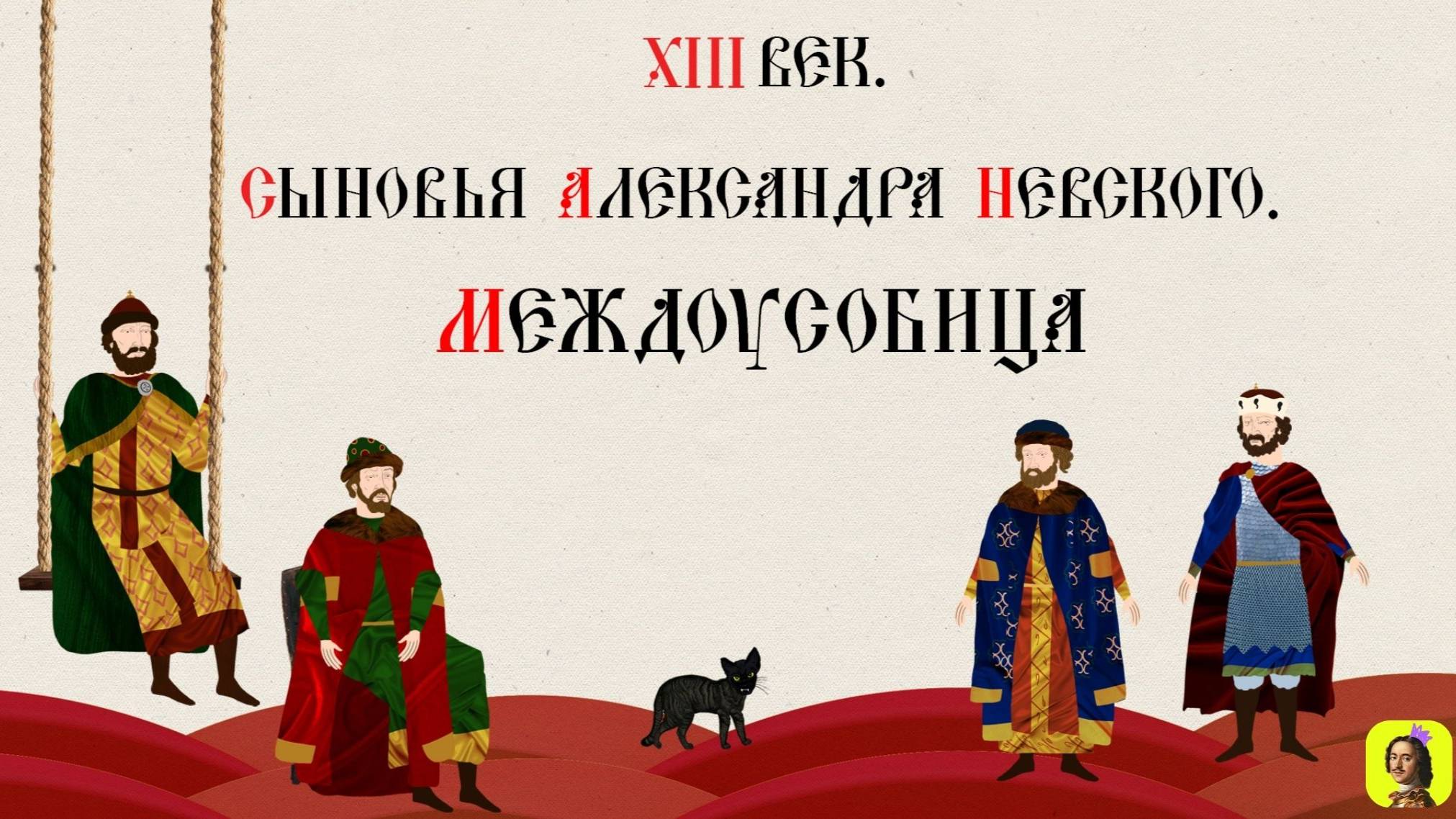 16 СЕРИЯ.ТРЕНАЖЕР ПО ИСТОРИИ.XIII век. Сыновья Александра Невского. Междоусобица