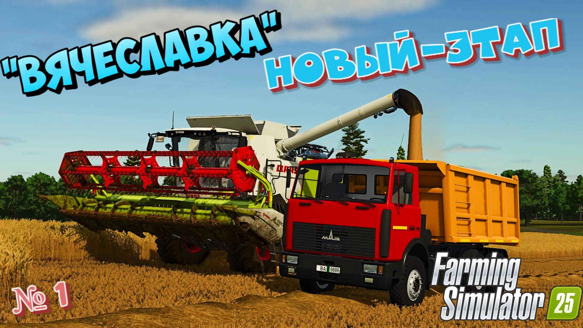 🚜Вячеславка FS25\ новое прохождение \  УБОРКА ПШЕНА