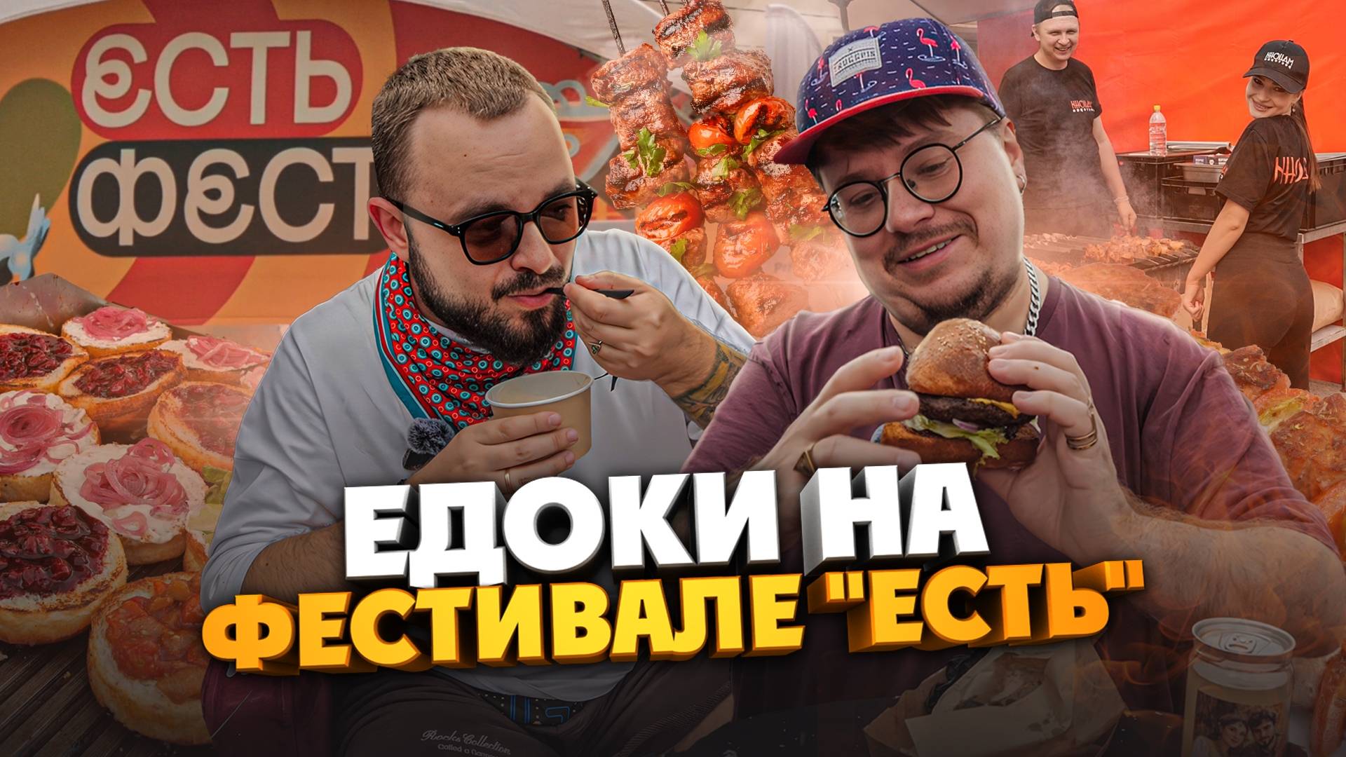 Чебурек с крабом, утка по-пекински, устрицы и пэпэ. Едоки на фестивале “Есть”