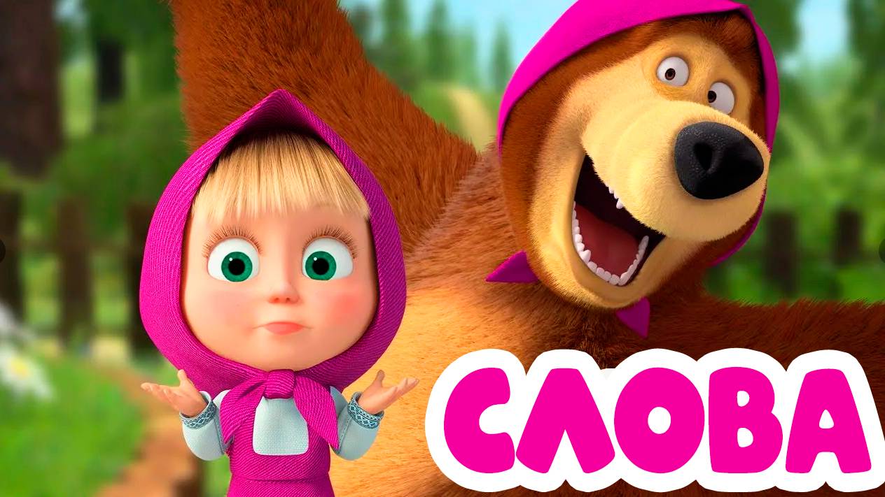 Маша и Медведь - Учимся читать по слогам - Развивающий мультик для детей